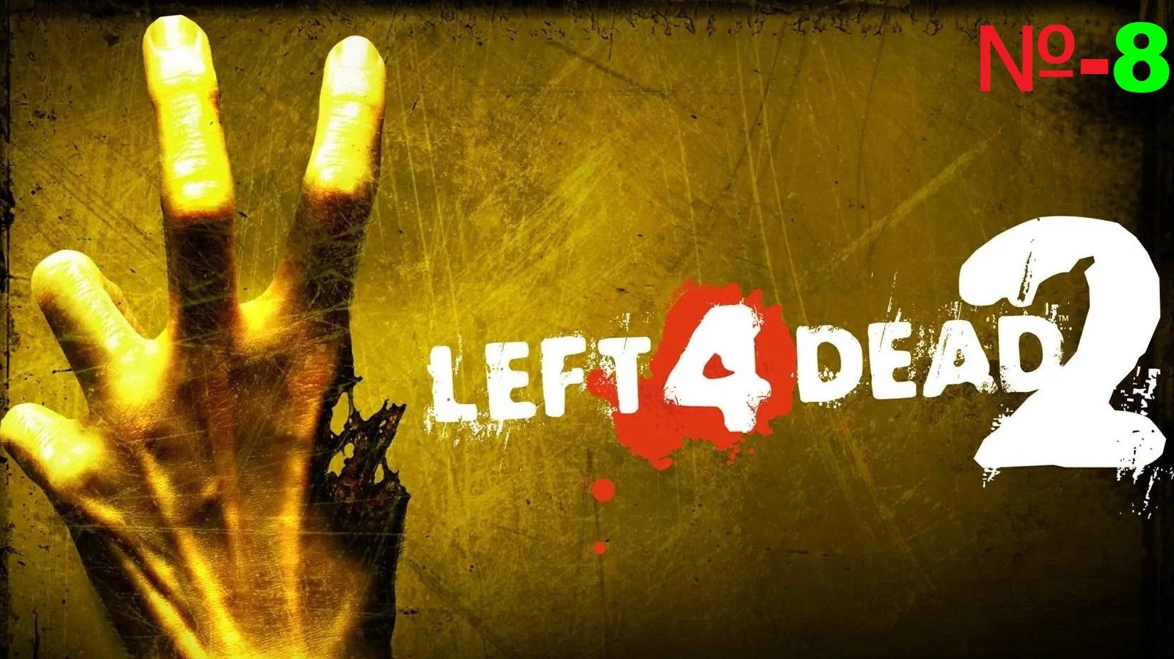 Left 4 Dead 2 / Серия 8/ Нет милосердию