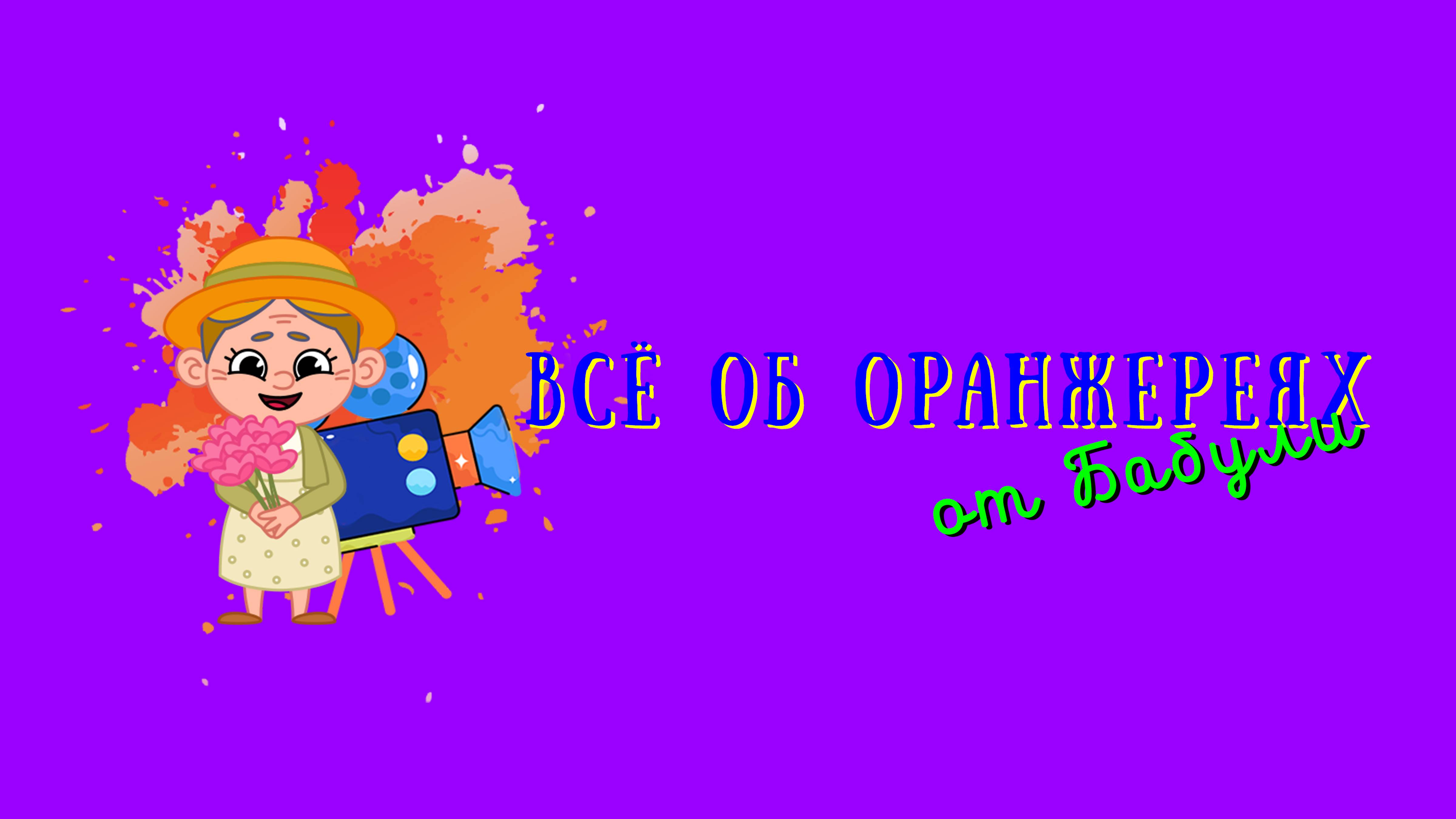 Всё об оранжереях для детей и их родителей. Экскурсия по оранжереям ботанического сада