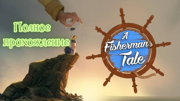 A Fisherman’s Tale VR (2019). Креативная и оригинальная адвенчура. Полное прохождение (Oculus Pro).