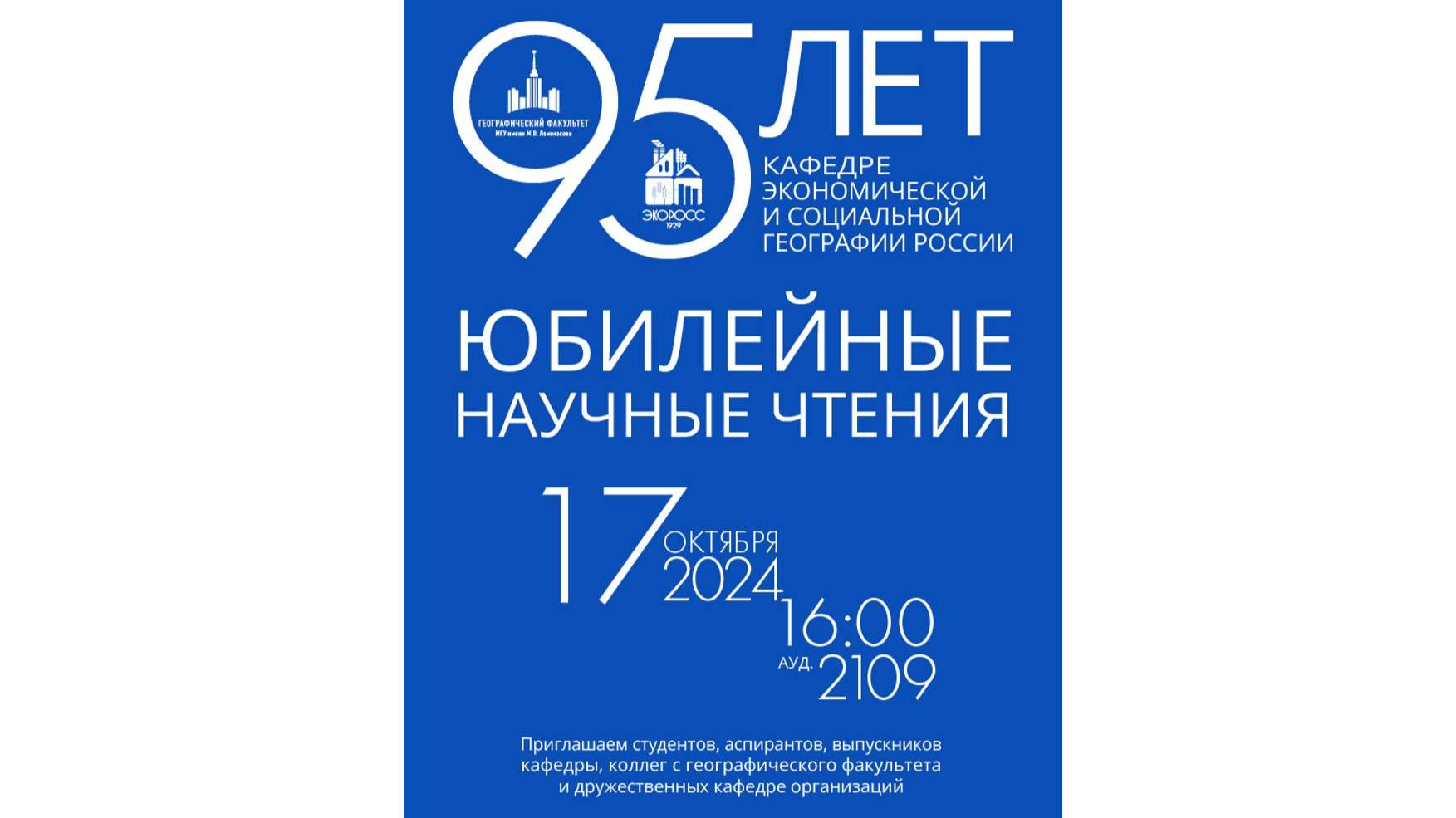 Юбилейные научные чтения, посвященные 95-летию кафедры экономической и с