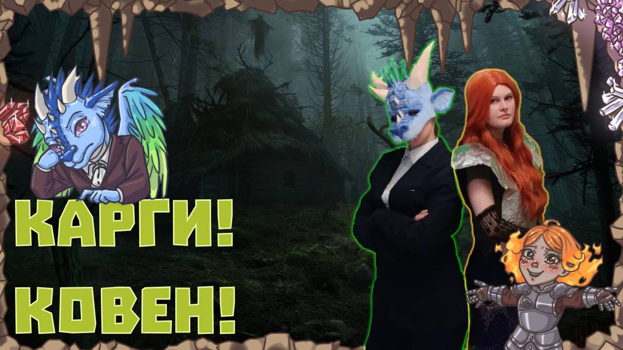 Ковен! Шабаш! Карги! / 7 Серия / 1 сезон / (ДНД , НРИ , DND)