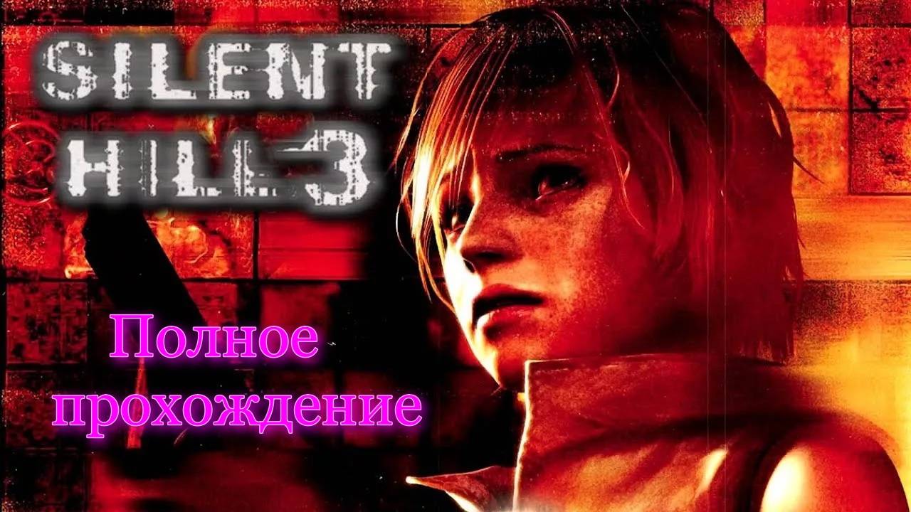 Silent Hill 3 (2003). Культовая третья часть. Полное прохождение (на ПК).