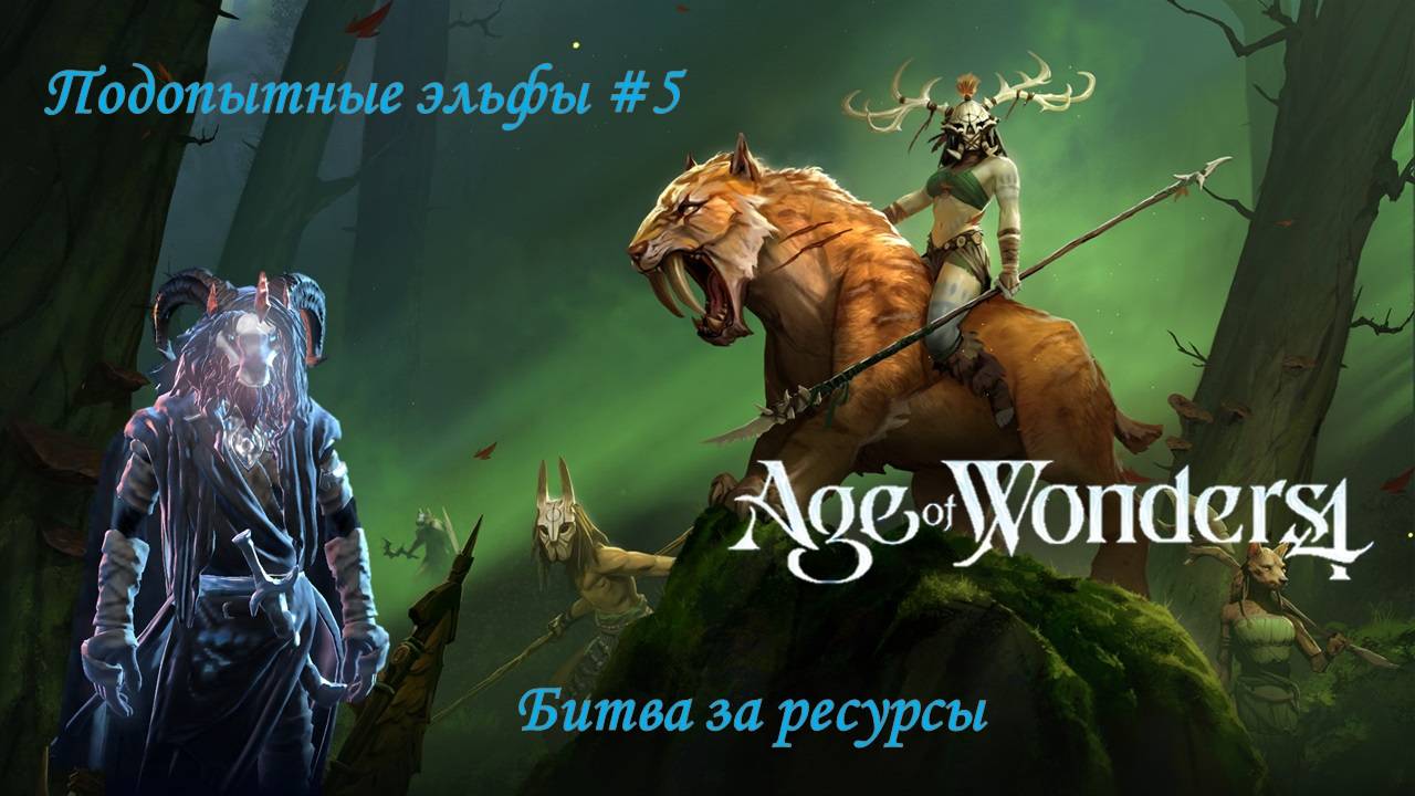 Age of Wonders 4 | Подопытные эльфы  #5 | Остров бурь | Битва за ресурсы