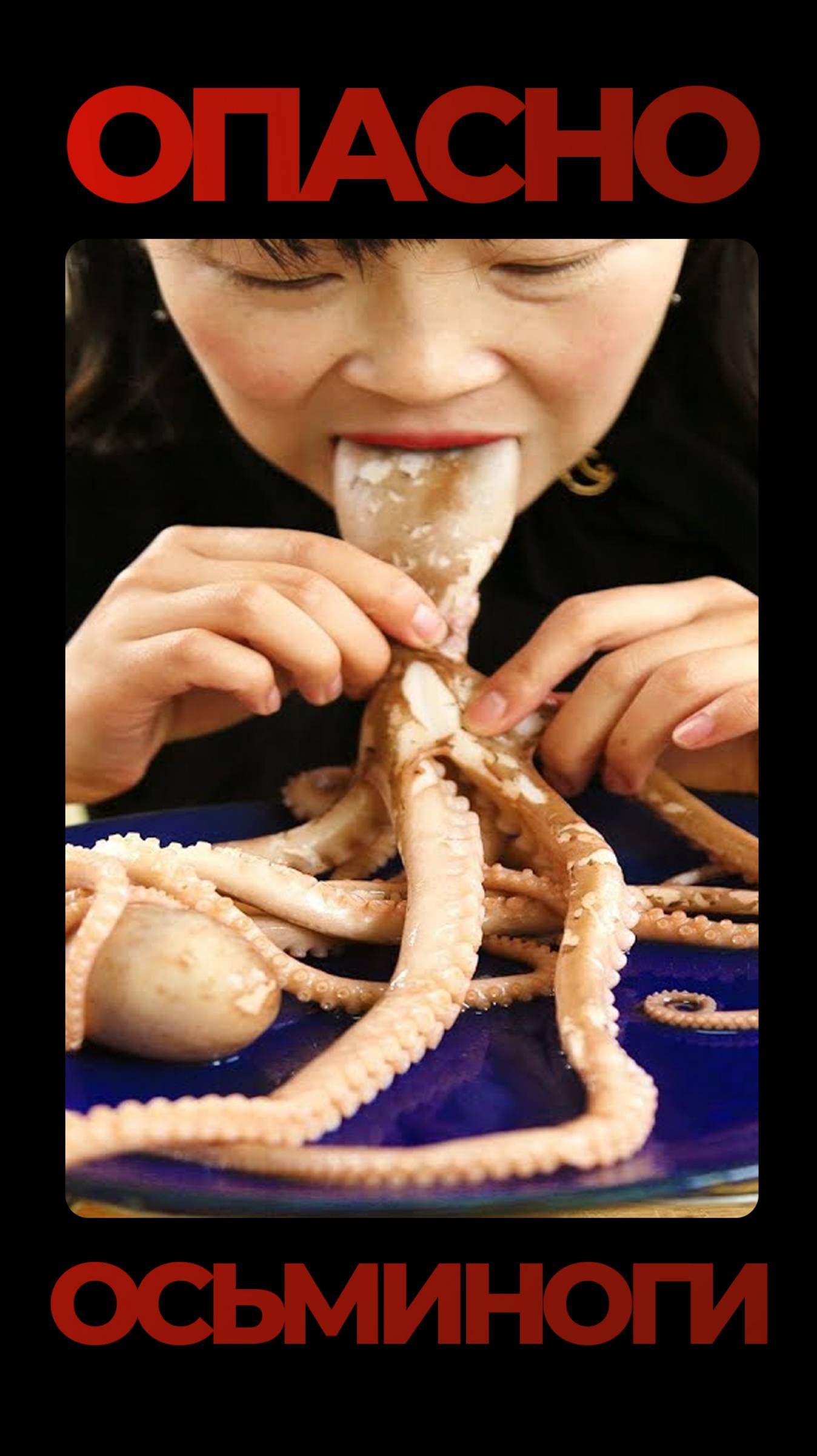 Есть живых осьминогов опасно // Вкусная еда #еда #тренды #рецепты #истории #юмор