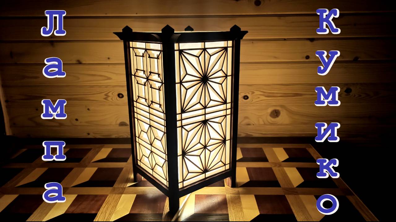 Лампа кумико