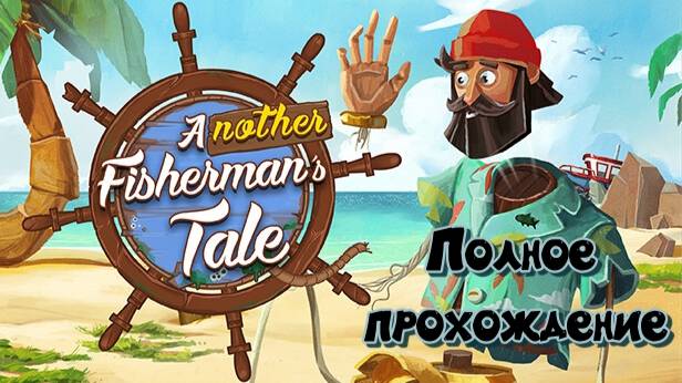 Another Fisherman’s Tale VR (2023). Великолепная пазл-адвенчура. Полное прохождение (Oculus Pro).