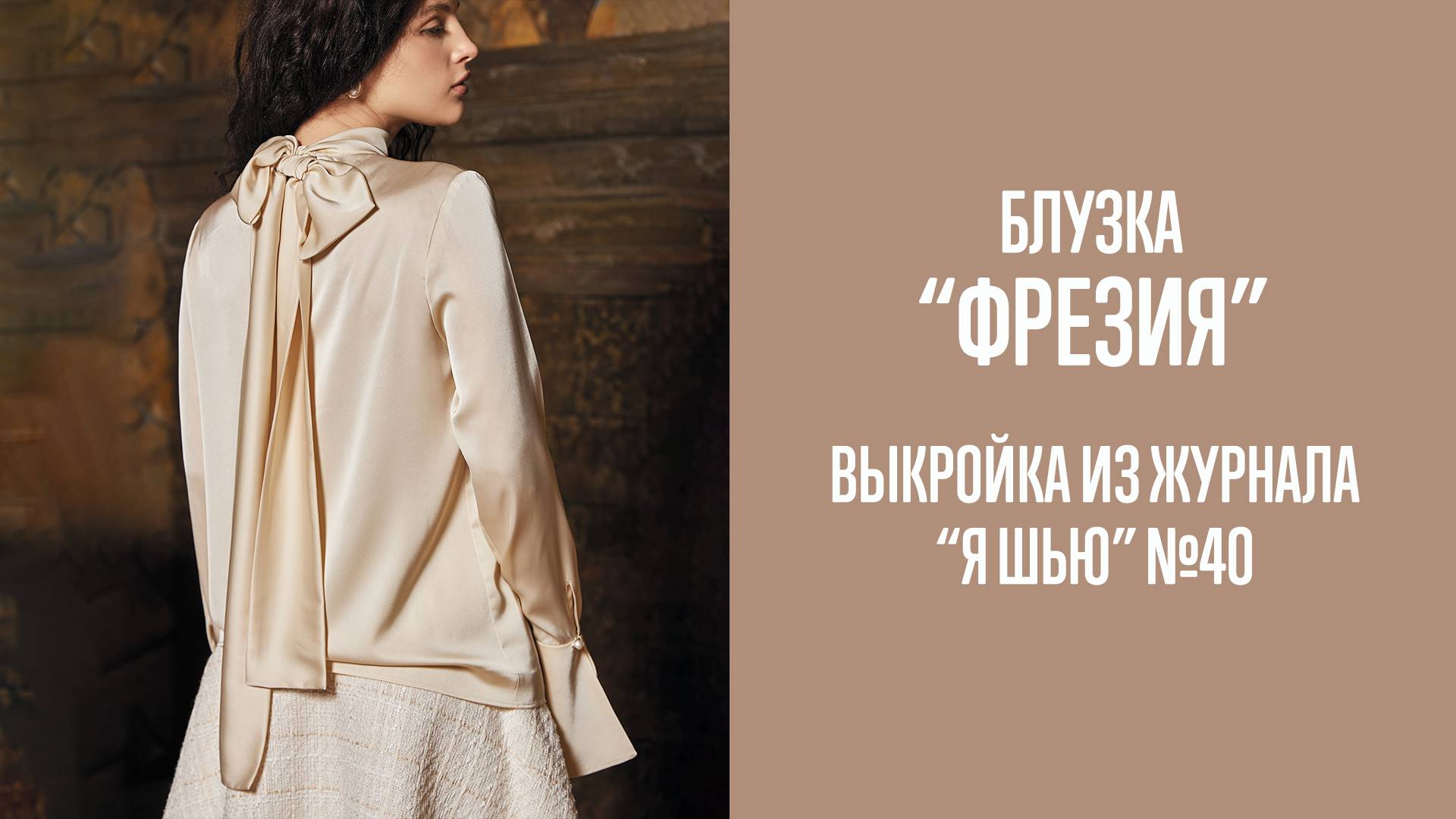 Блузка "ФРЕЗИЯ". Журнал "Я шью" №40