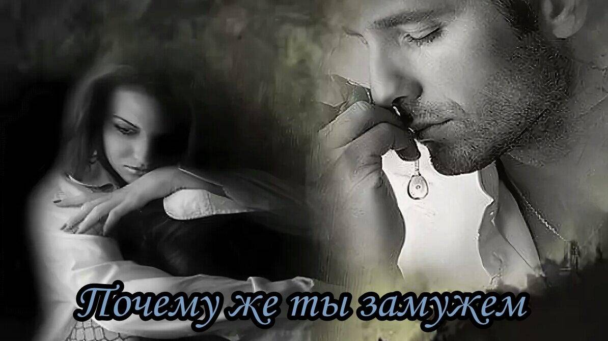 Почему же ты замужем