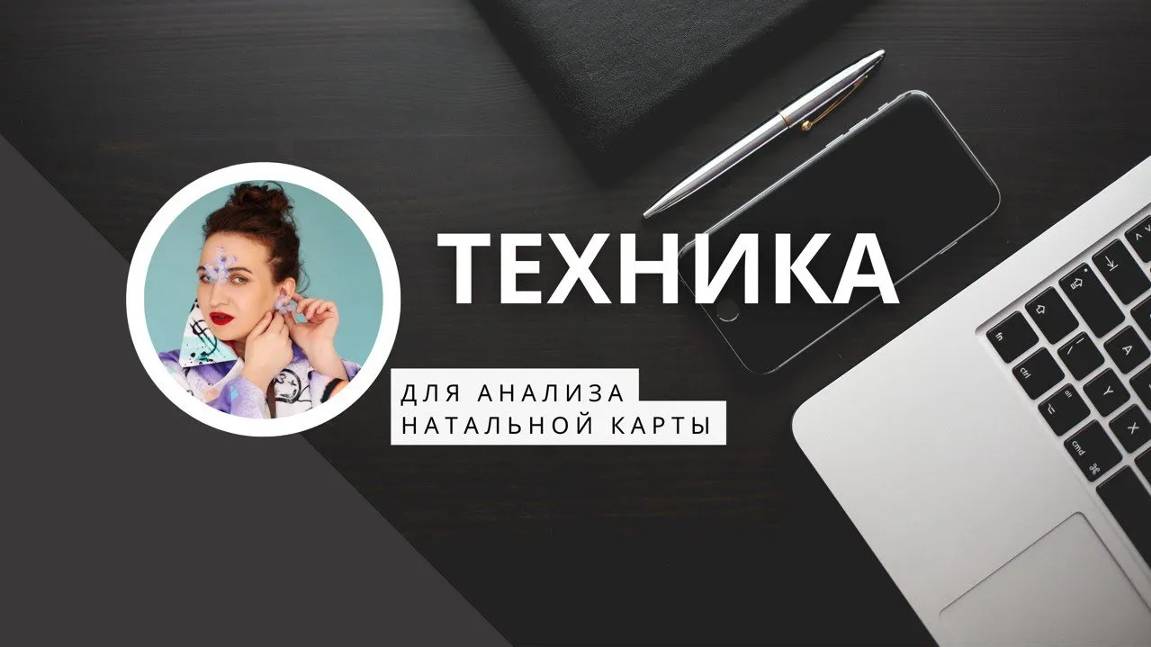 Техника для анализа натальной карты