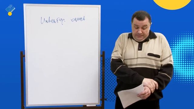 Инвентаризация