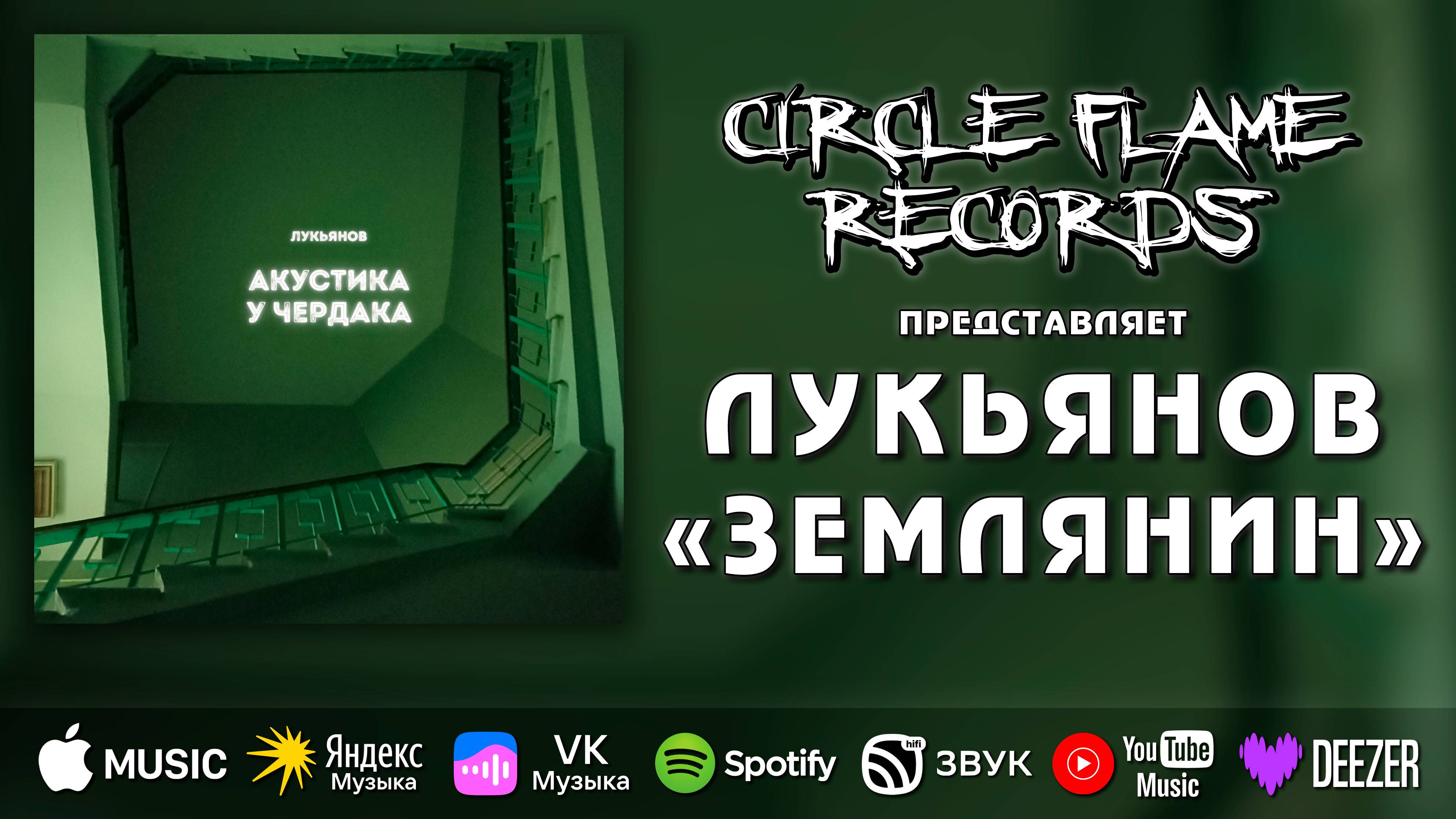 Лукьянов – Землянин (Акустика)