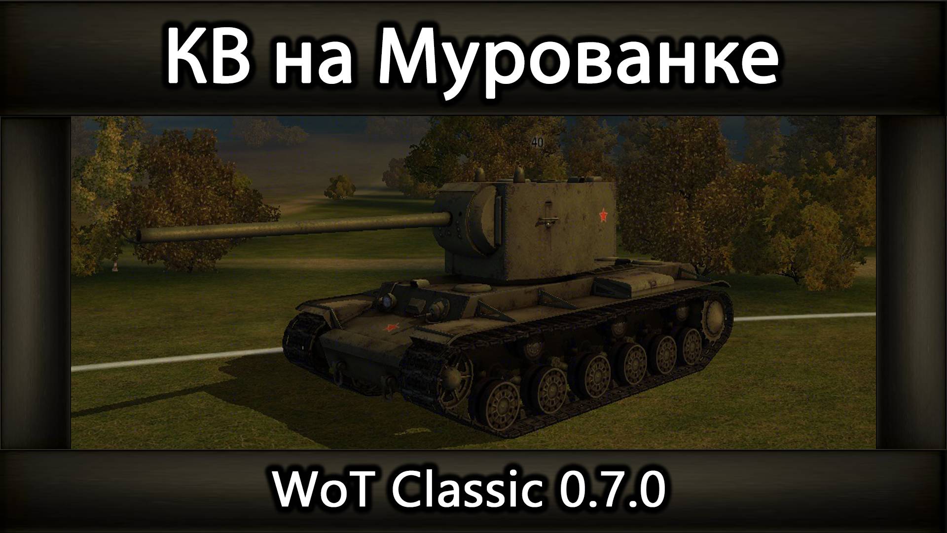 КВ на Мурованке // WoT Classic 0.7.0