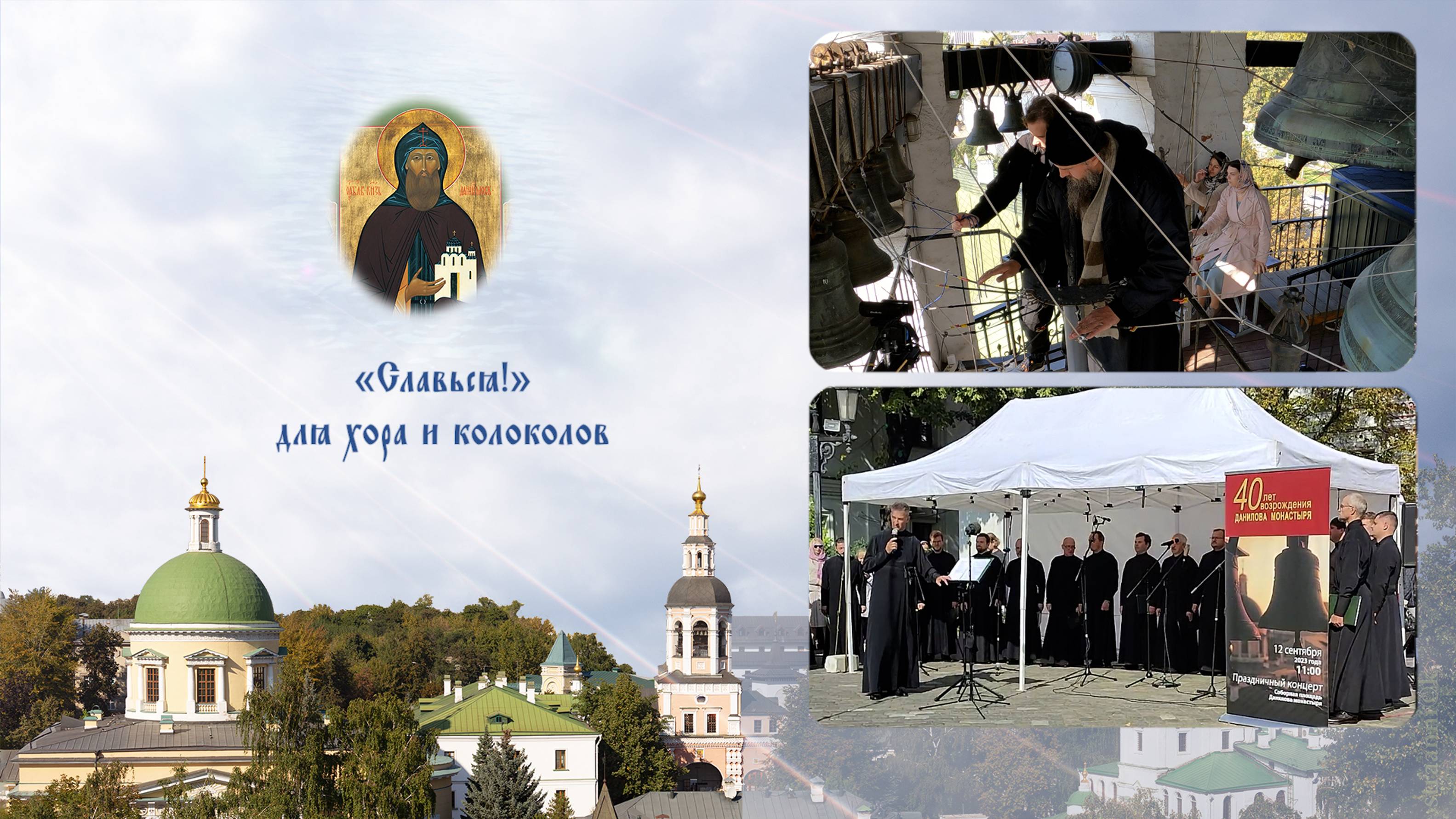 «Славься» для хора и колоколов. Исполняют хор и звонари Данилова монастыря. Престол 12.09.2023