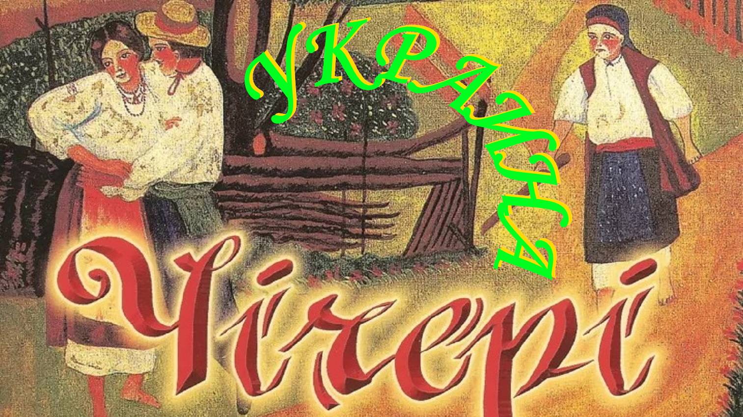 УКРАИНА-ЧИЧЕРИ | Часть 3/6 | Взгляд на Украину по-американски | Аналитика Сергея Любарского.