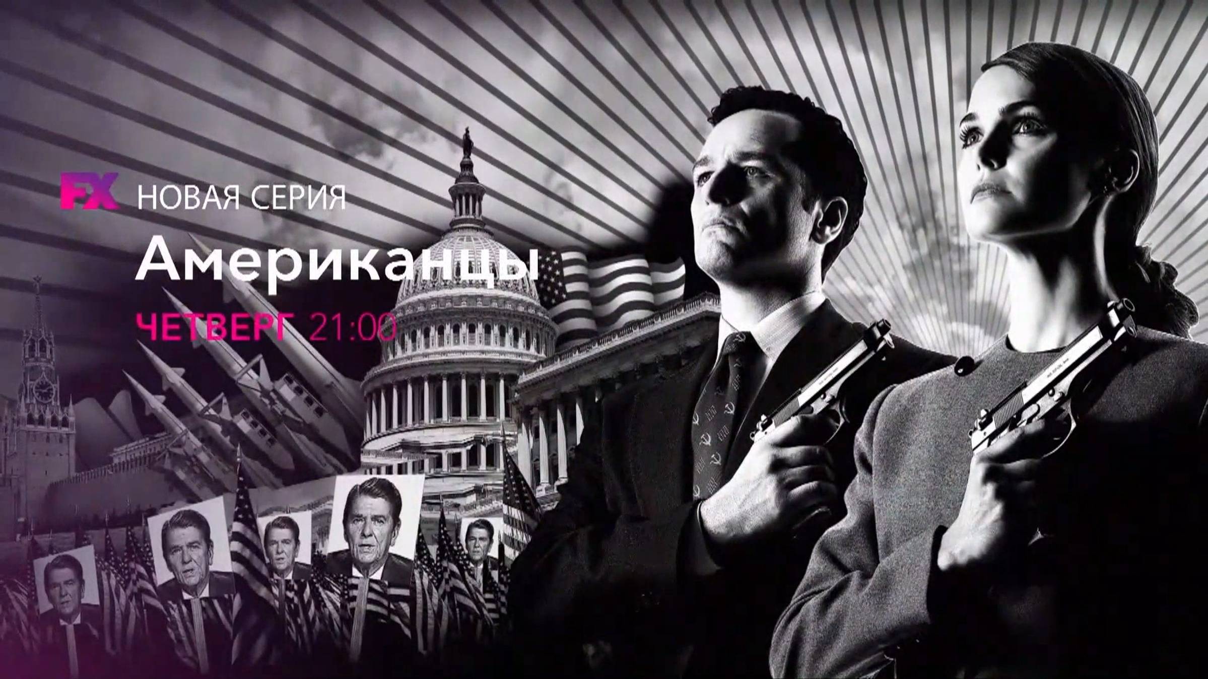 Промо-ролик сериала Американцы на FX Life