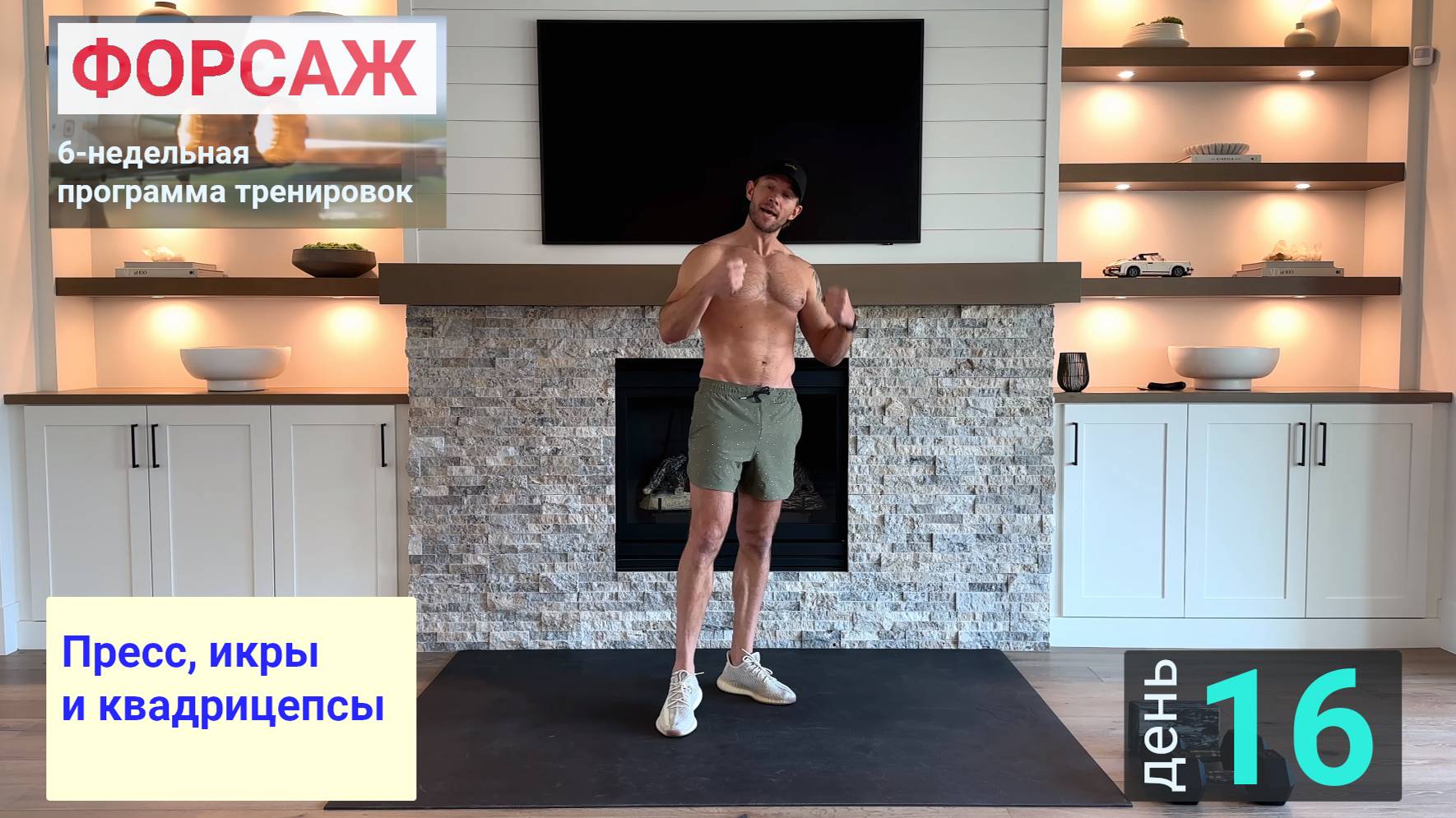 День 16 |  "Форсаж" 6-недельная программа тренировок | Пресс, икры и квадрицепсы