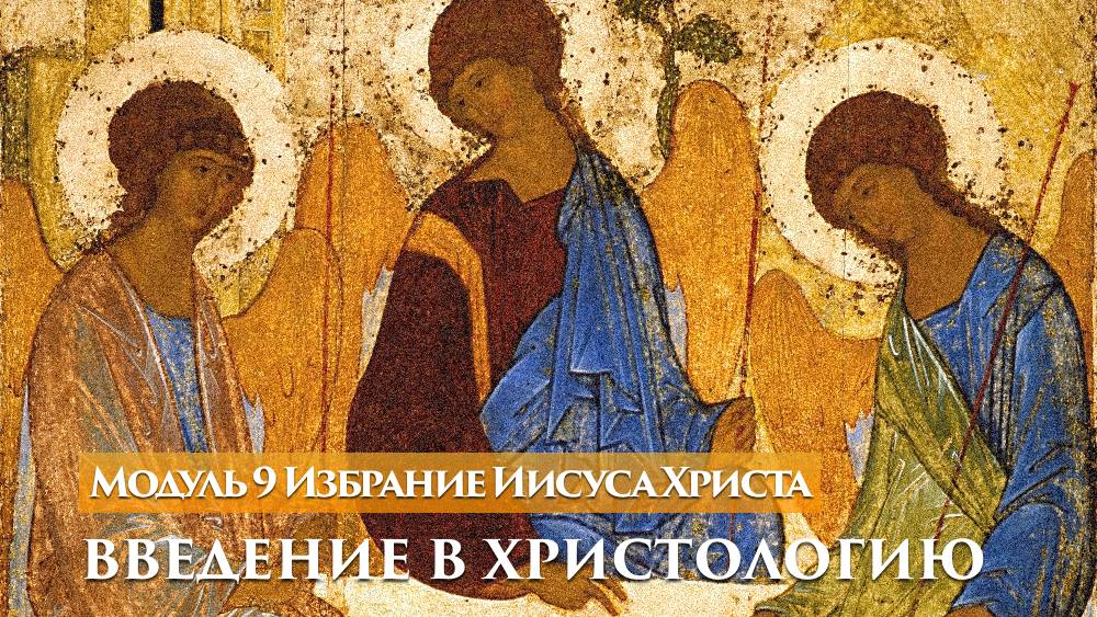 Введение в христологию — Джон Краудер — 9 из 12 — Избрание Иисуса Христа