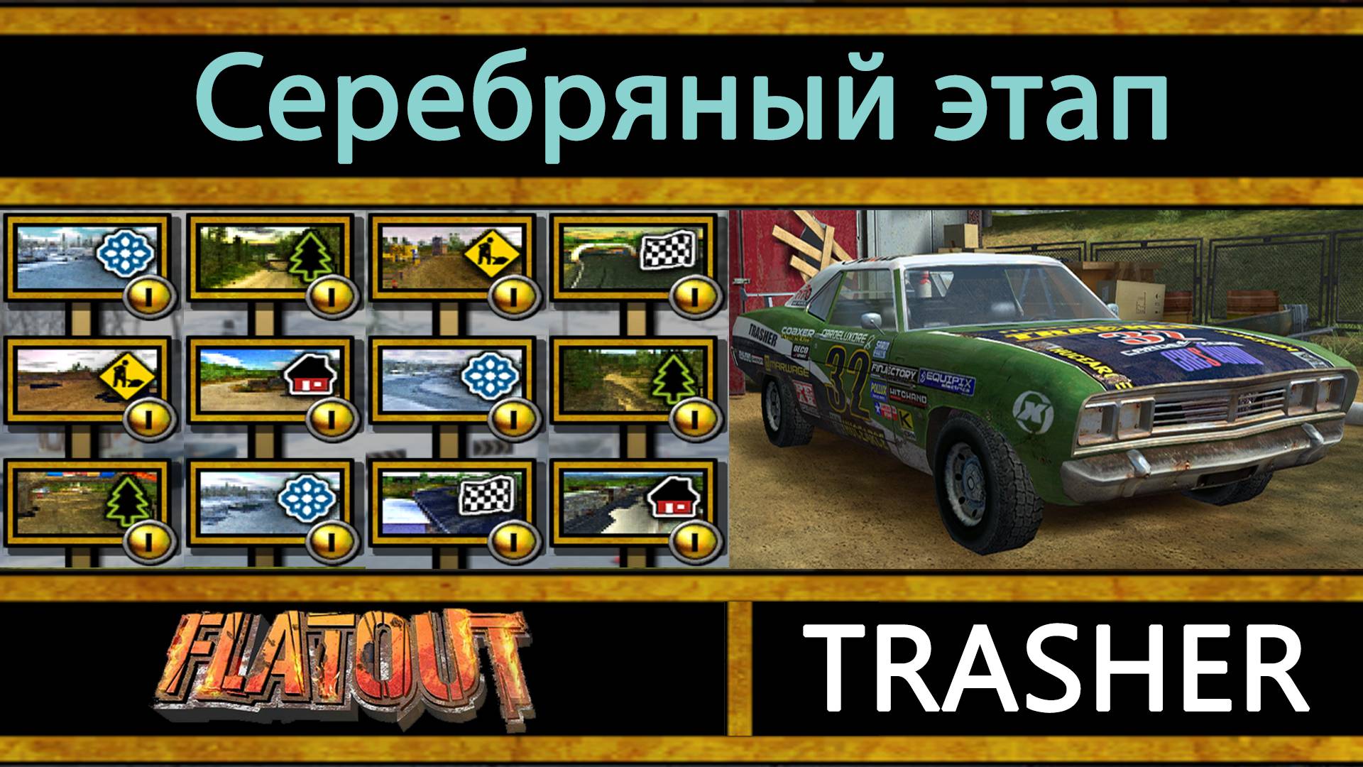 Все трассы Серебряного этапа на Trasher | Flatout 1 |