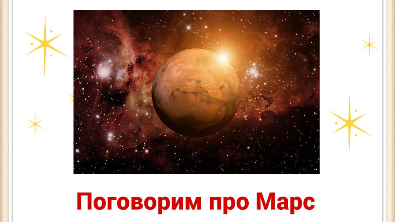 Транзит Марса по знаку Рак