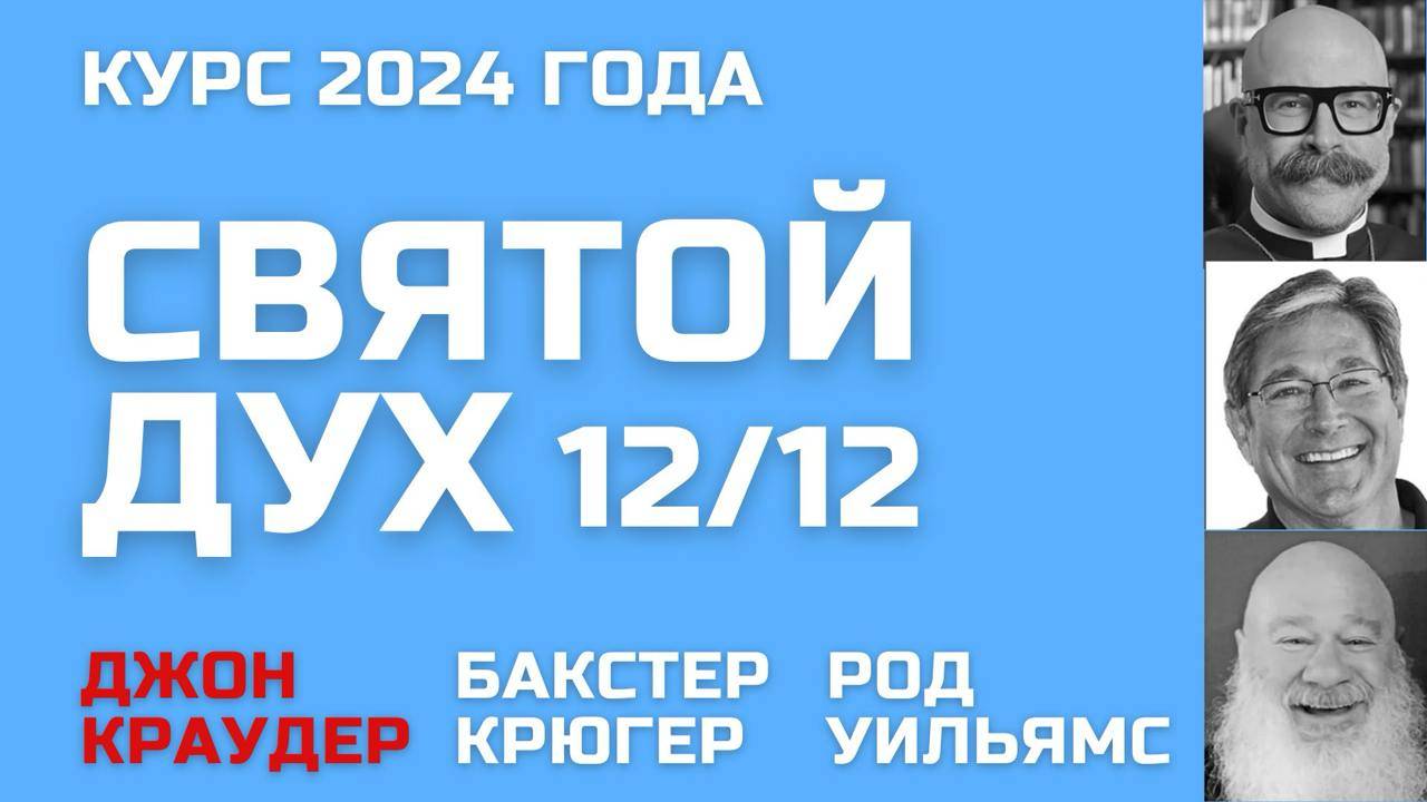 Курс о Святом Духе 🔥 Джон Краудер, Бакстер Крюгер, Род Уильямс 12/12 🔥