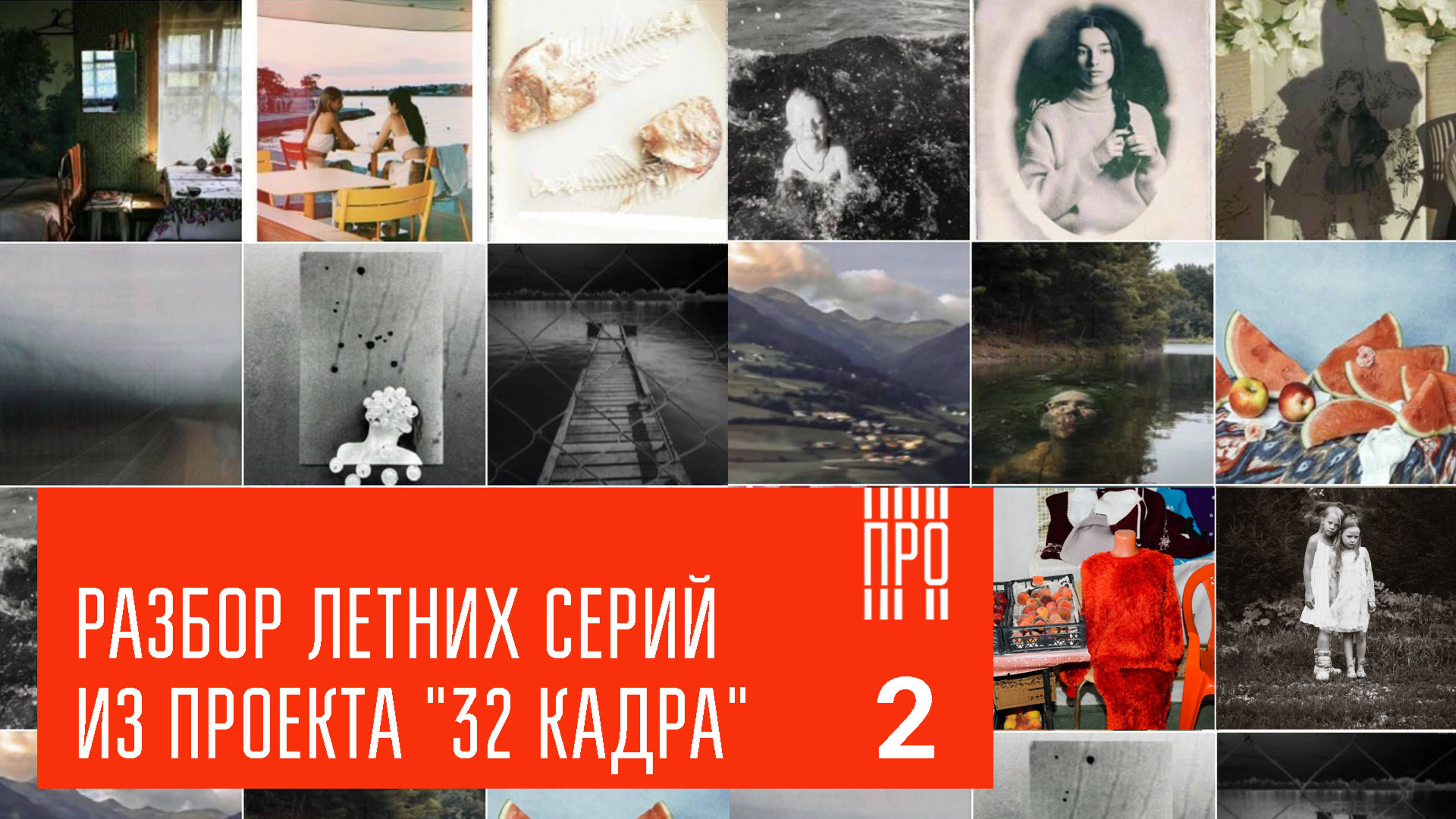 Разбор летних серий из проекта "32 КАДРА ЛЕТА"