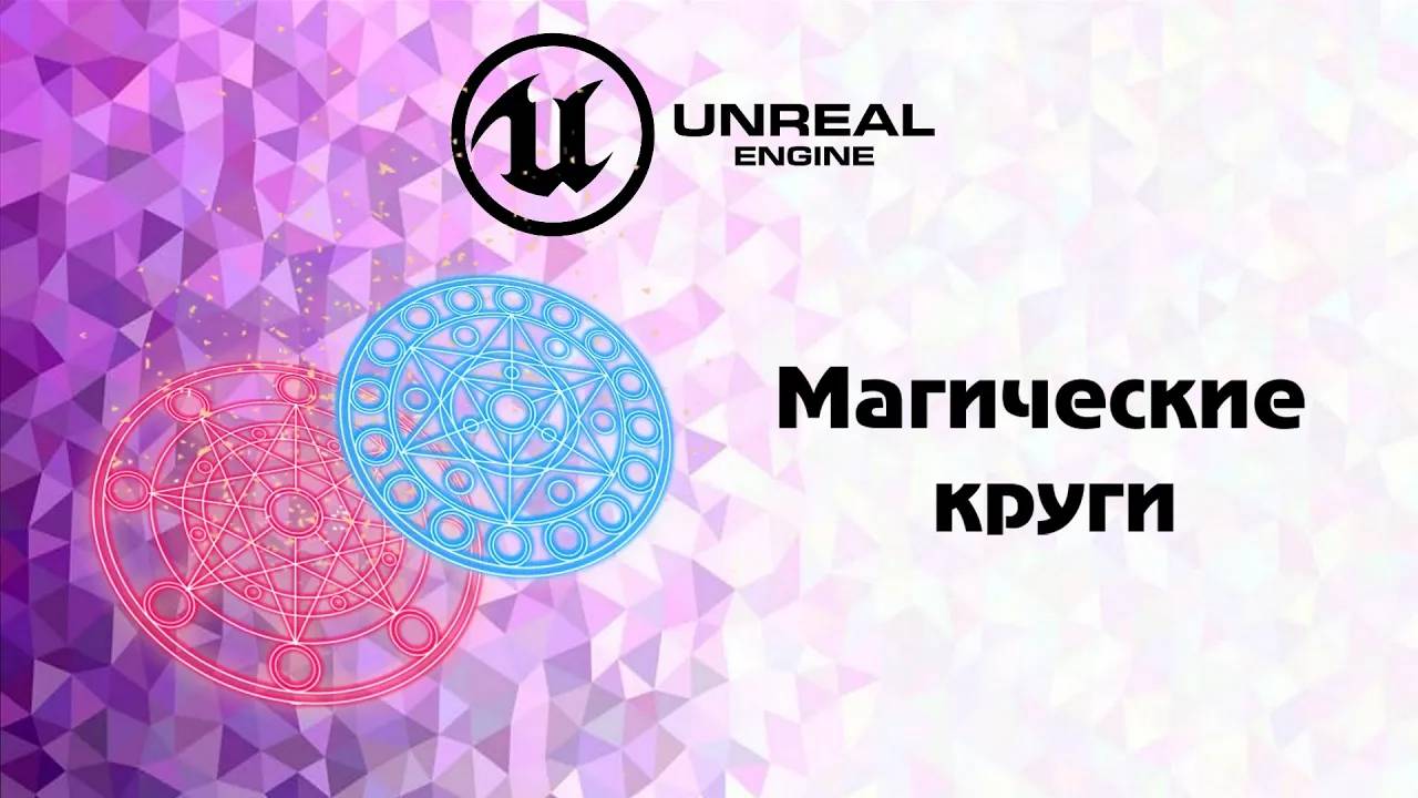 [UE4] Эффекты  на vfx на ue4. Делаем магические круги