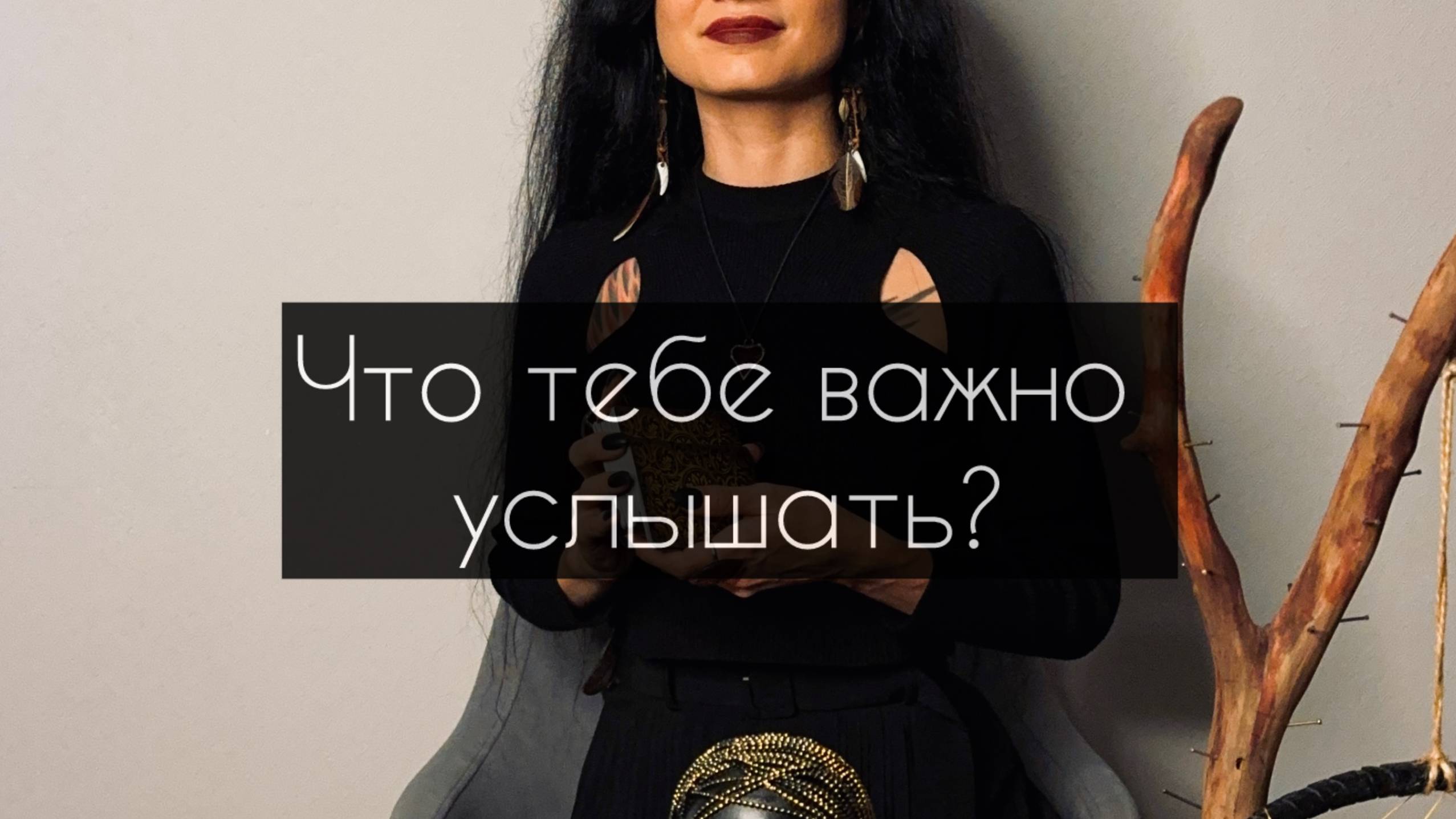 Что тебе важно услышать? Расклад Таро.