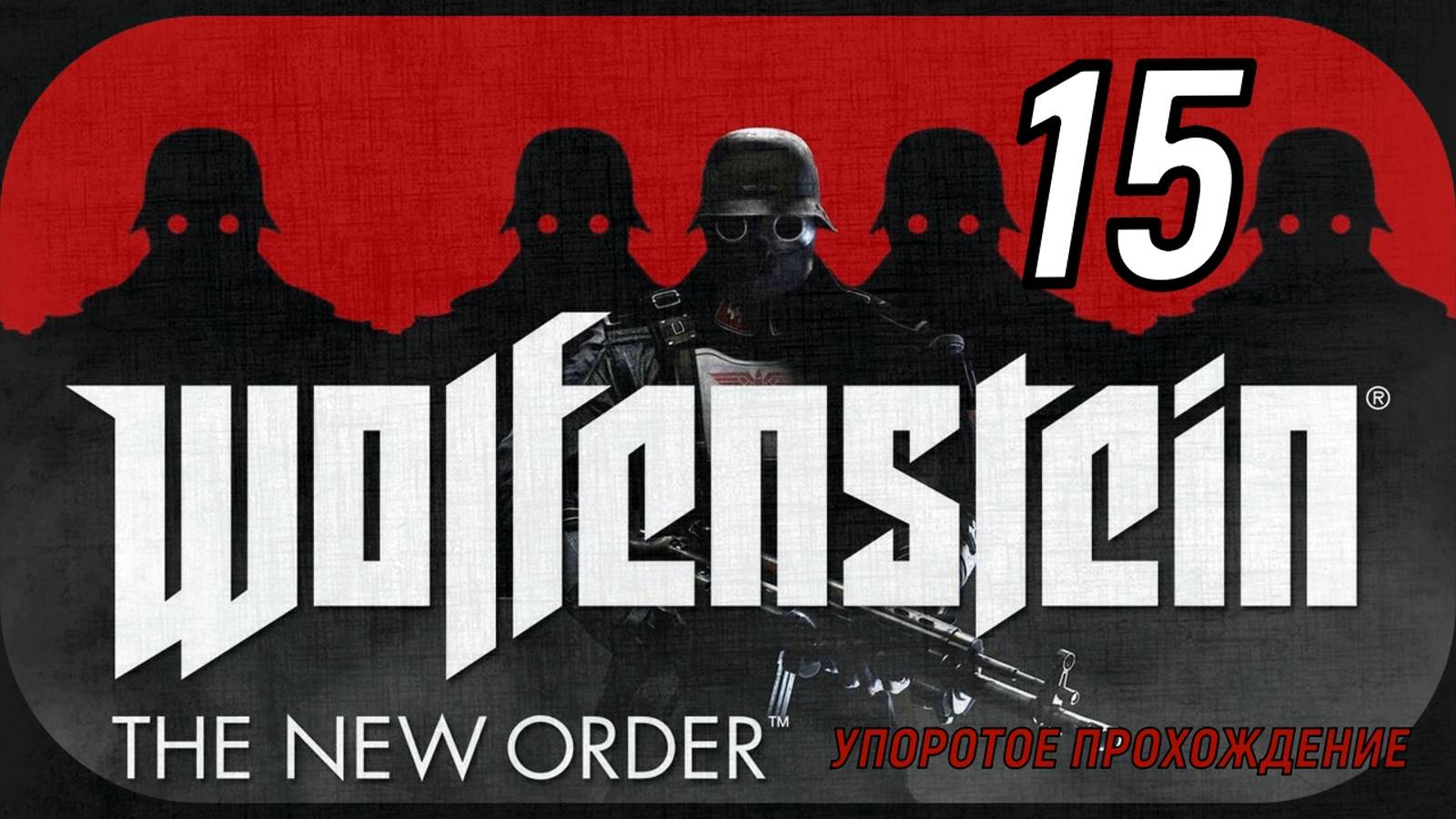 Wolfenstein (The New Order)15 серия (упоротое прохождение)