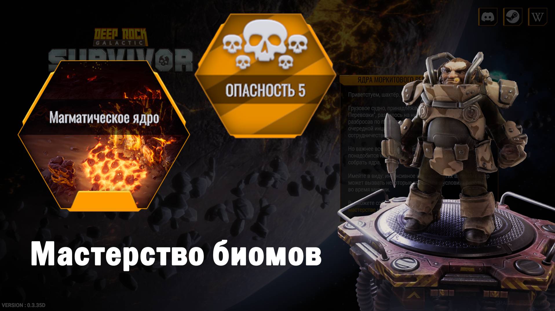 Мастерство биомов. Опасность - 5. Пулемётчик. Магматическое ядро.