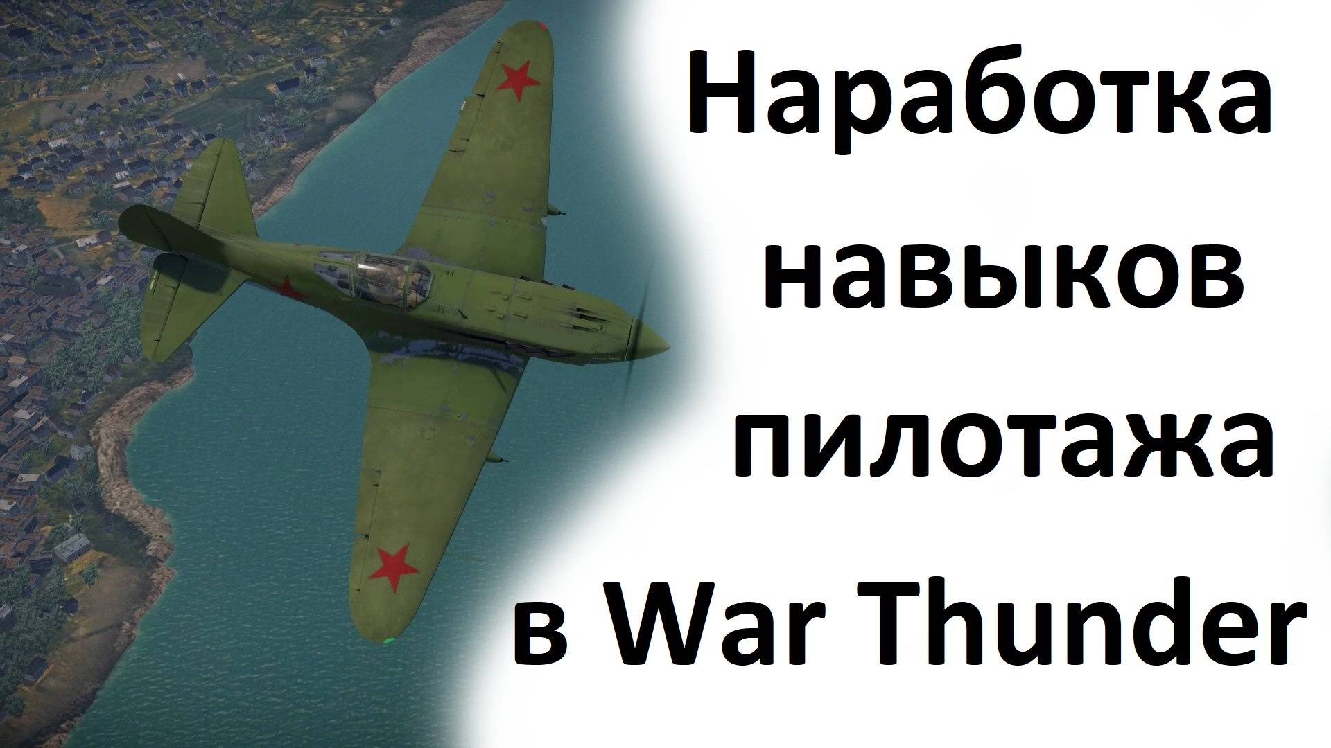 Наработка навыка истребителя в War Thunder
