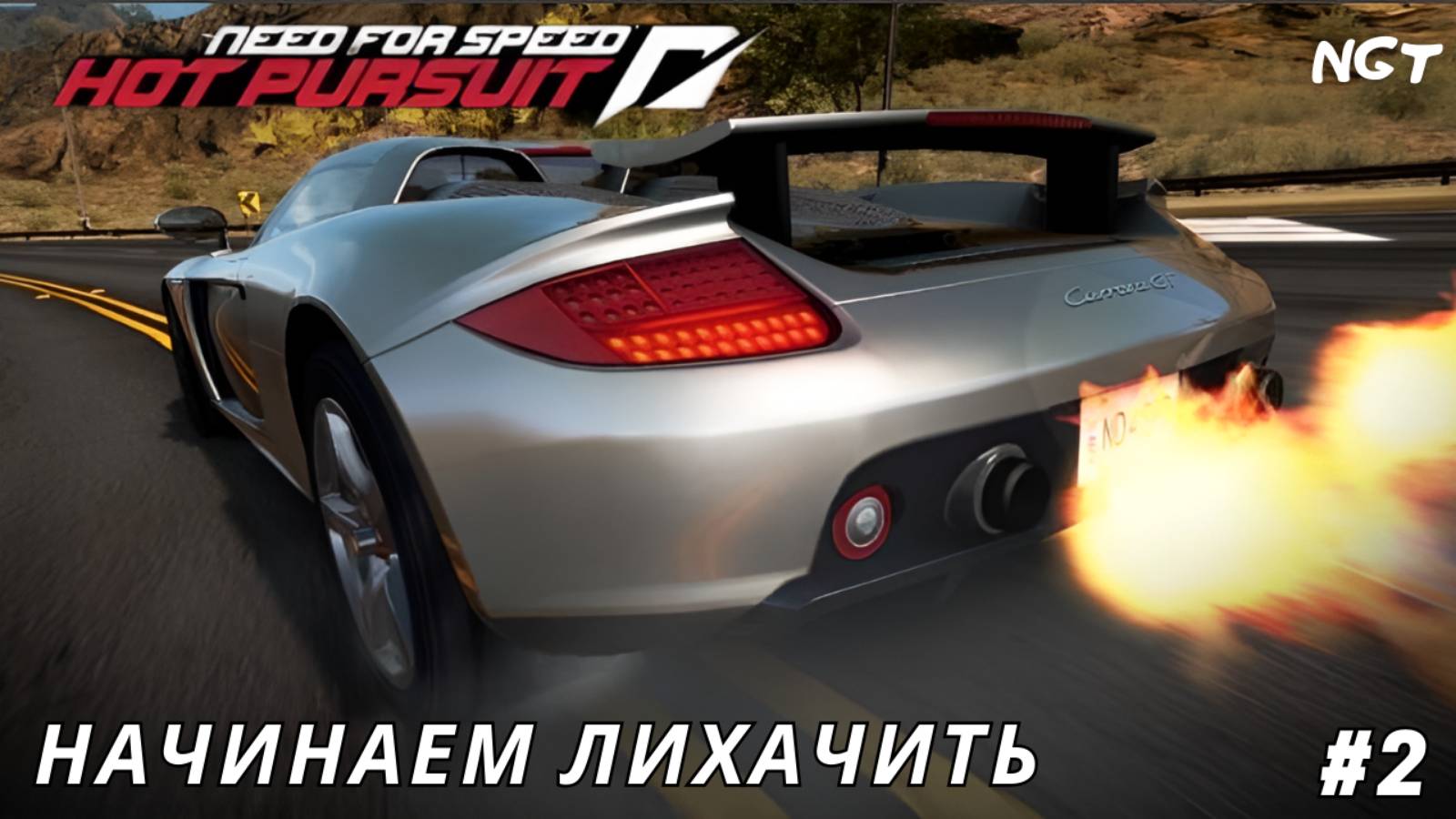 (Need for Speed Hot Pursuit 2010) ► Прохождение: ( ГОНЩИК)  Знакомство с читерами! #2