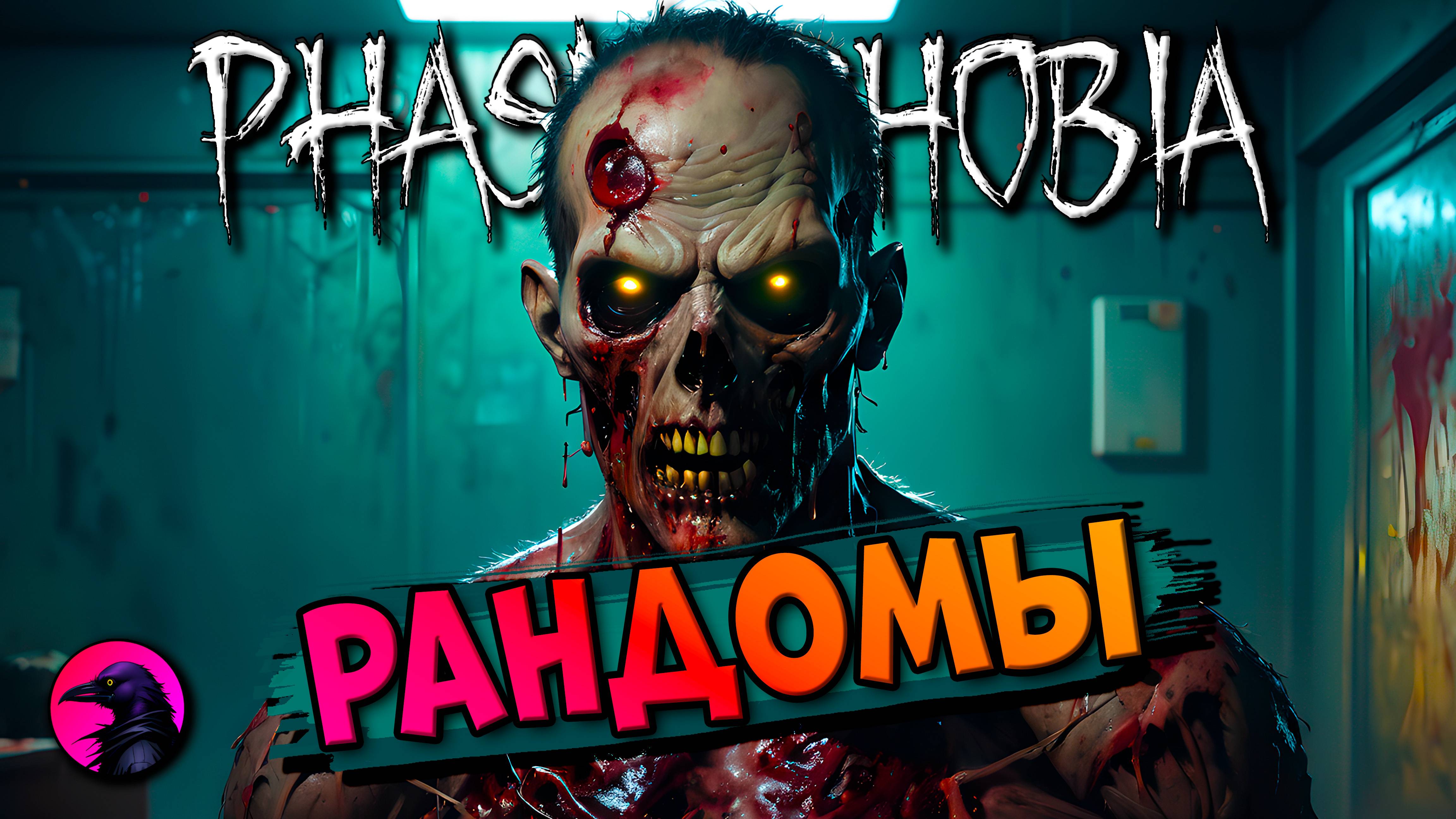Ищу вторую улику на безумие PHASMOPHOBIA