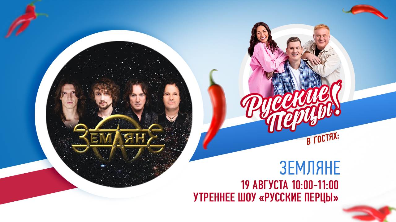 Группа «Земляне» в Утреннем шоу «Русские Перцы»
