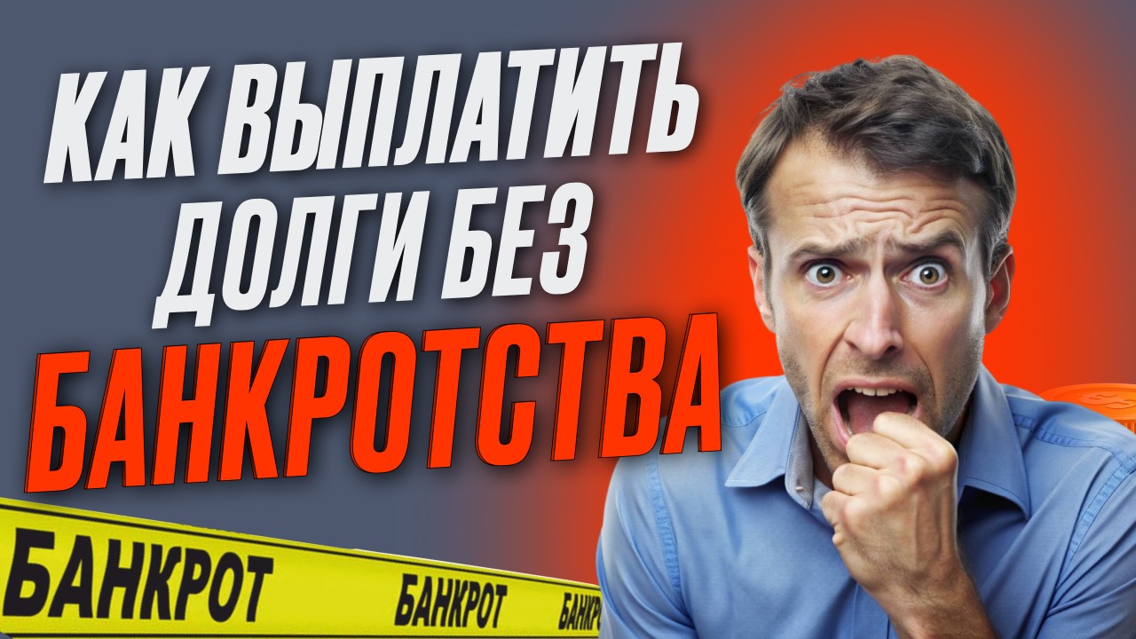 Как закрыть долги без банкротства? Смотрите наш выпуск и узнайте все о возможных решениях.
