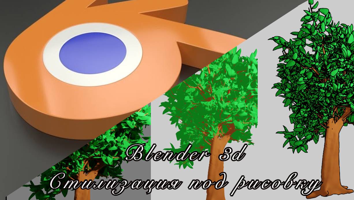 Blender 3D✨. Как сделать обводку объекта. Стилизация объекта, сцены под рисованный мультфильм.