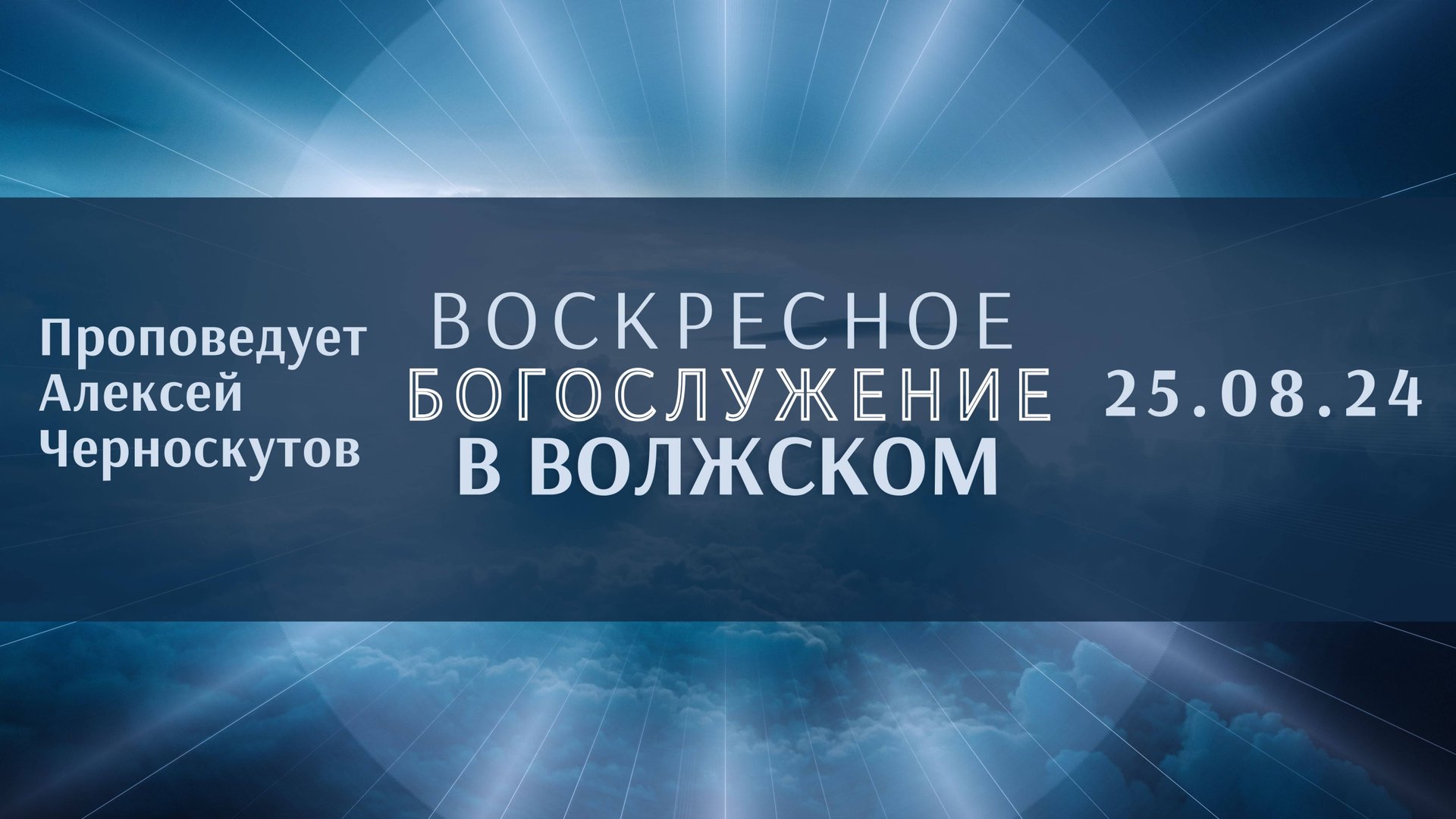25.08.24 - Воскресное Богослужение в Волжском
