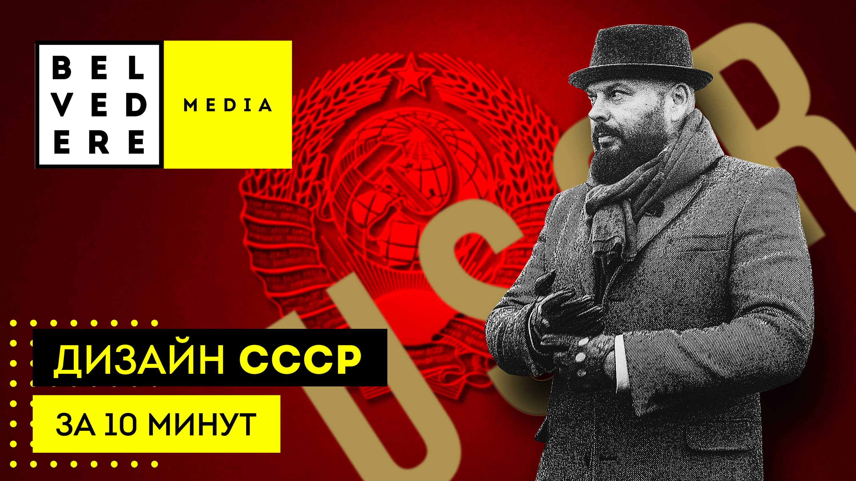 🔴 Дизайн СССР за 10 минут | Soviet Design