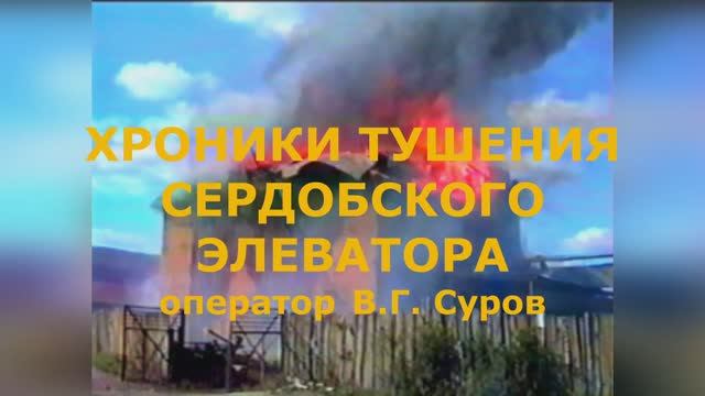 Тушение элеватора