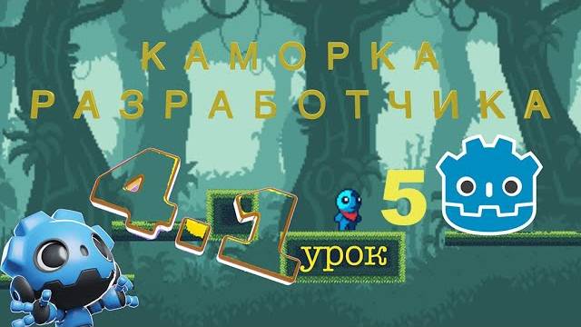 Курс Godot Engine урок номер 5 как создать скрипт как сделать 2D игру игра с нуля (Перезалив)