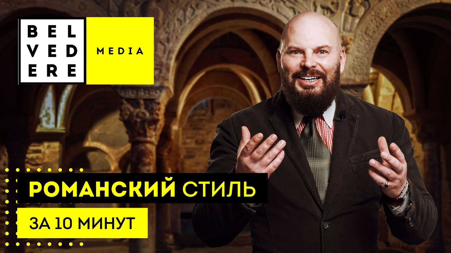 🔴 Романский стиль в интерьере за 10 минут | Roman interior design