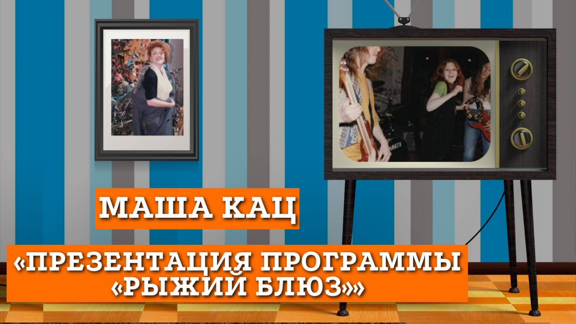 Маша Кац на презентации своей программы «Рыжий блюз»