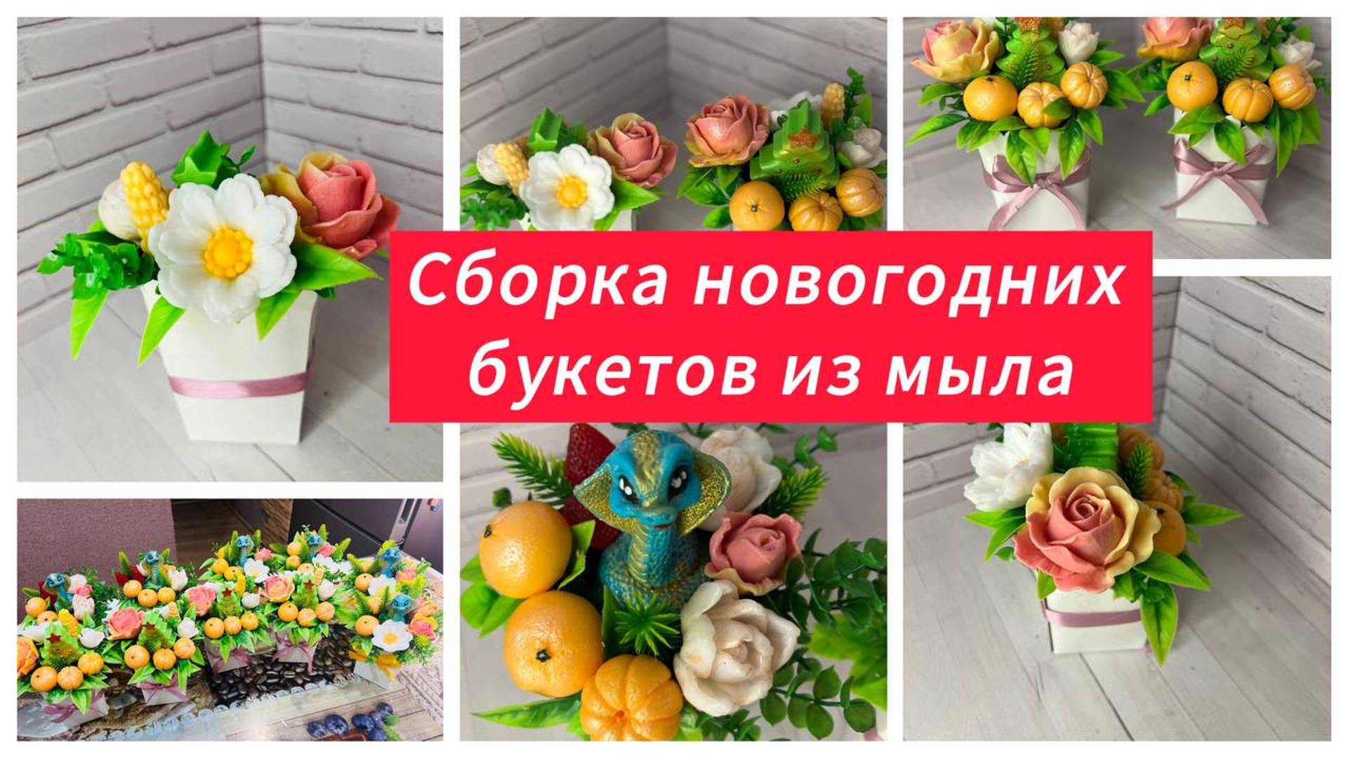 Собираем новогодние букеты из мыла. Символ года 2025