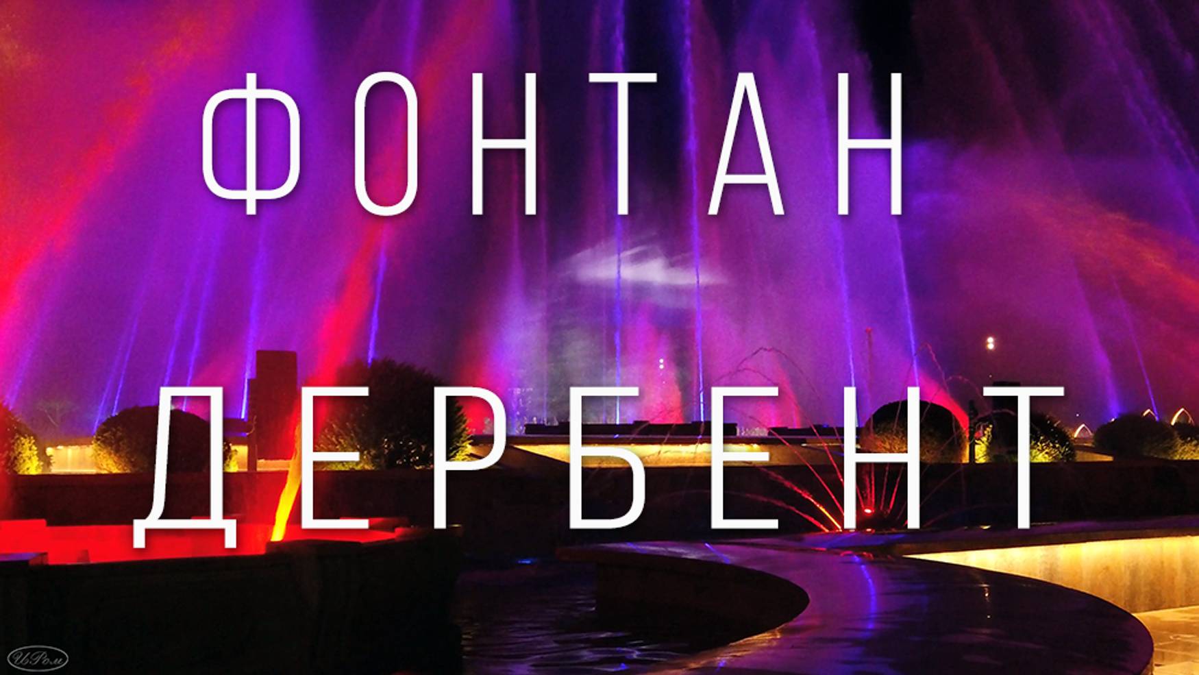 Дербент — Светомузыкальный фонтан — Дагестан