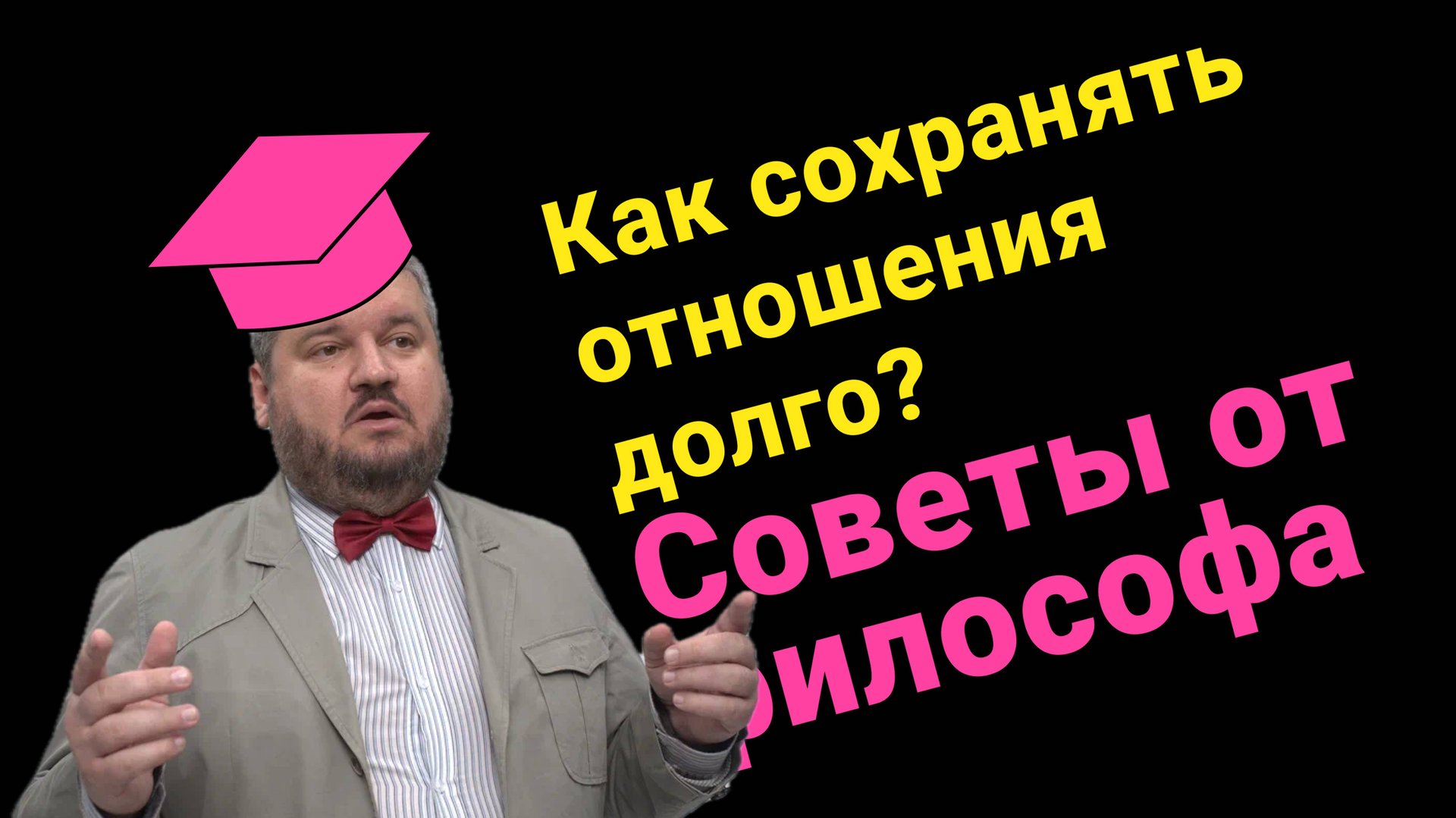 Как сохранять отношения долго?
