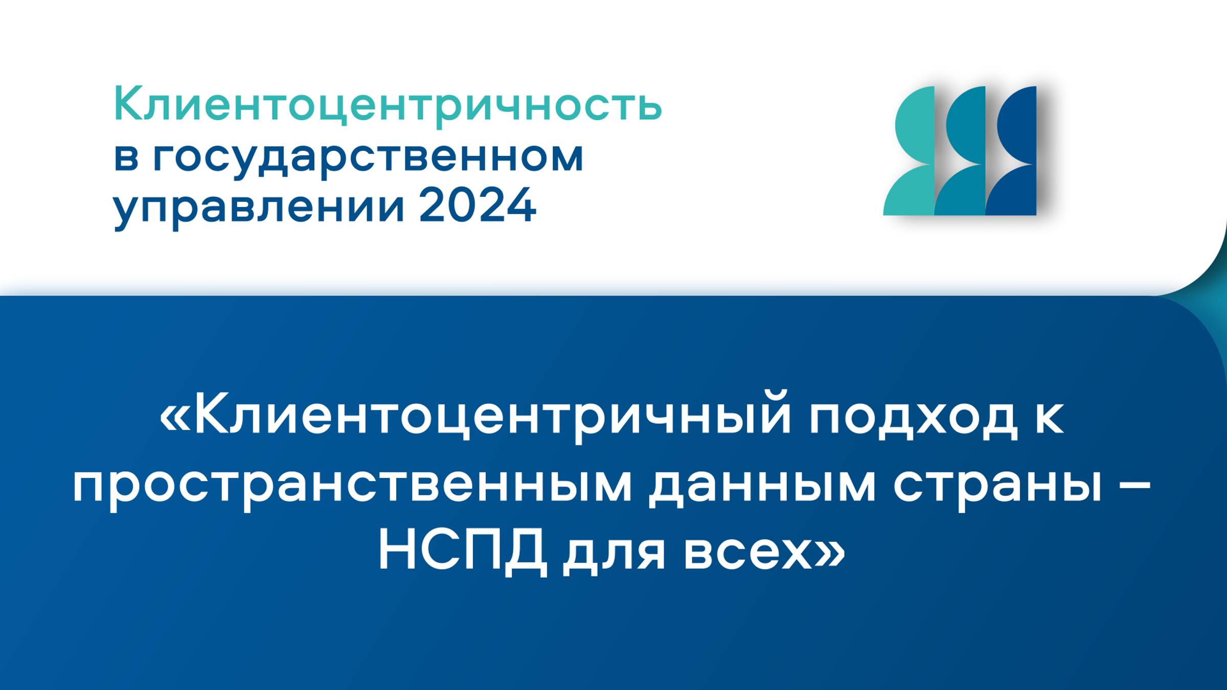 Клиентоцентричный подход к пространственным данным страны – НСПД для всех