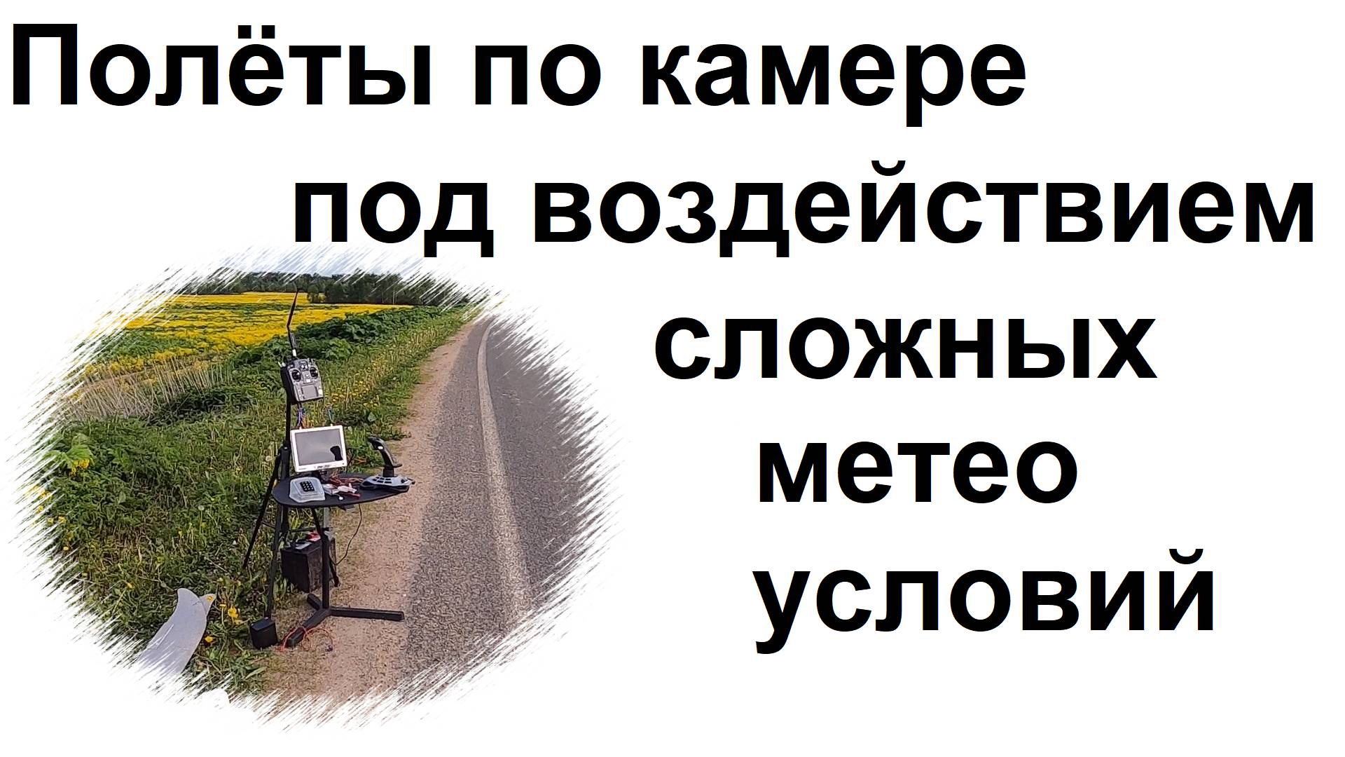 Полёты по камере FPV при осложнившихся метеоусловиях