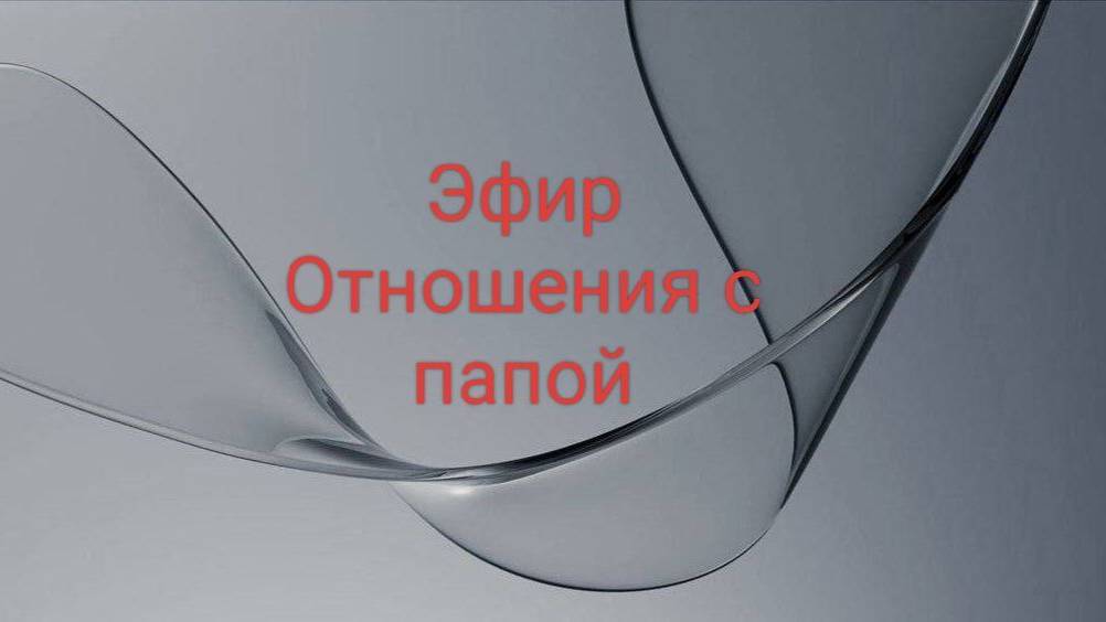эфир Отношения с папой