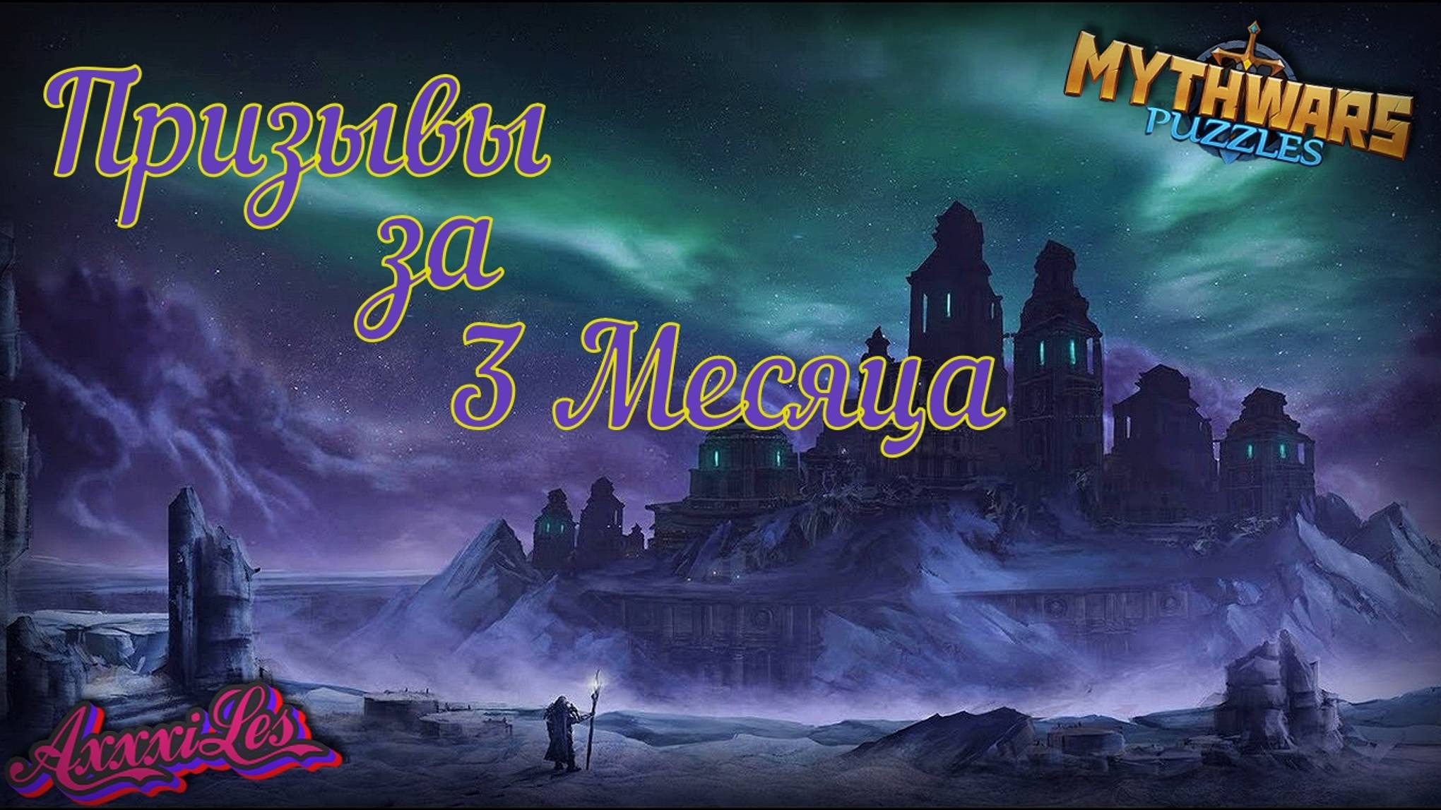 Призывы за 3 месяца ➤ Что упало после возращения ➤ MythWars