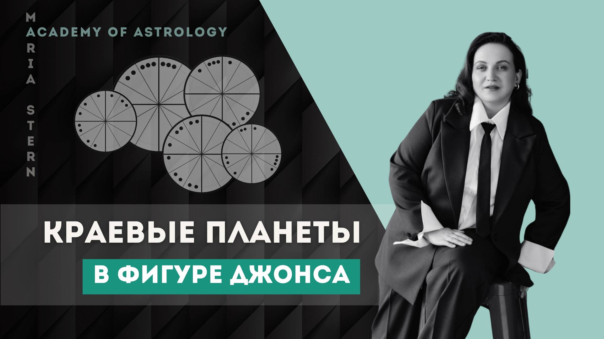 Фигуры Джонса: Интерпретация начальной и конечной планеты в натальной карте