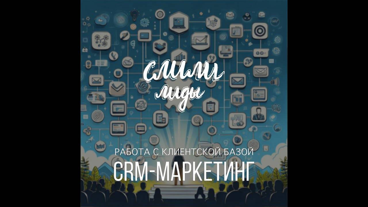 CRM-маркетинг и работа с клиентской базой / Подкаст «Слили лиды» S01E10